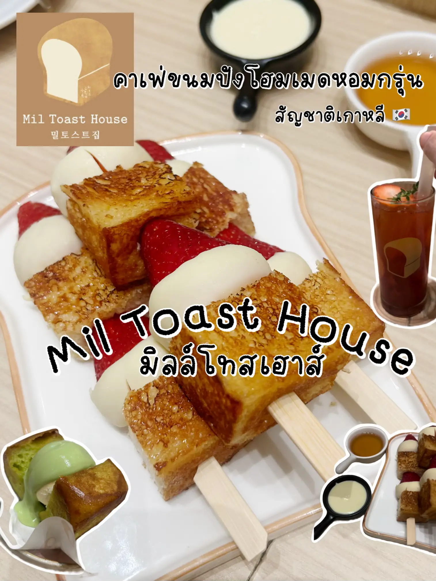 Mil Toast House มิลโทสต์เฮาส์ ร้านขนมปังโฮมเมด หอมกรุ่น 🇰🇷 | แกลเลอรี ...