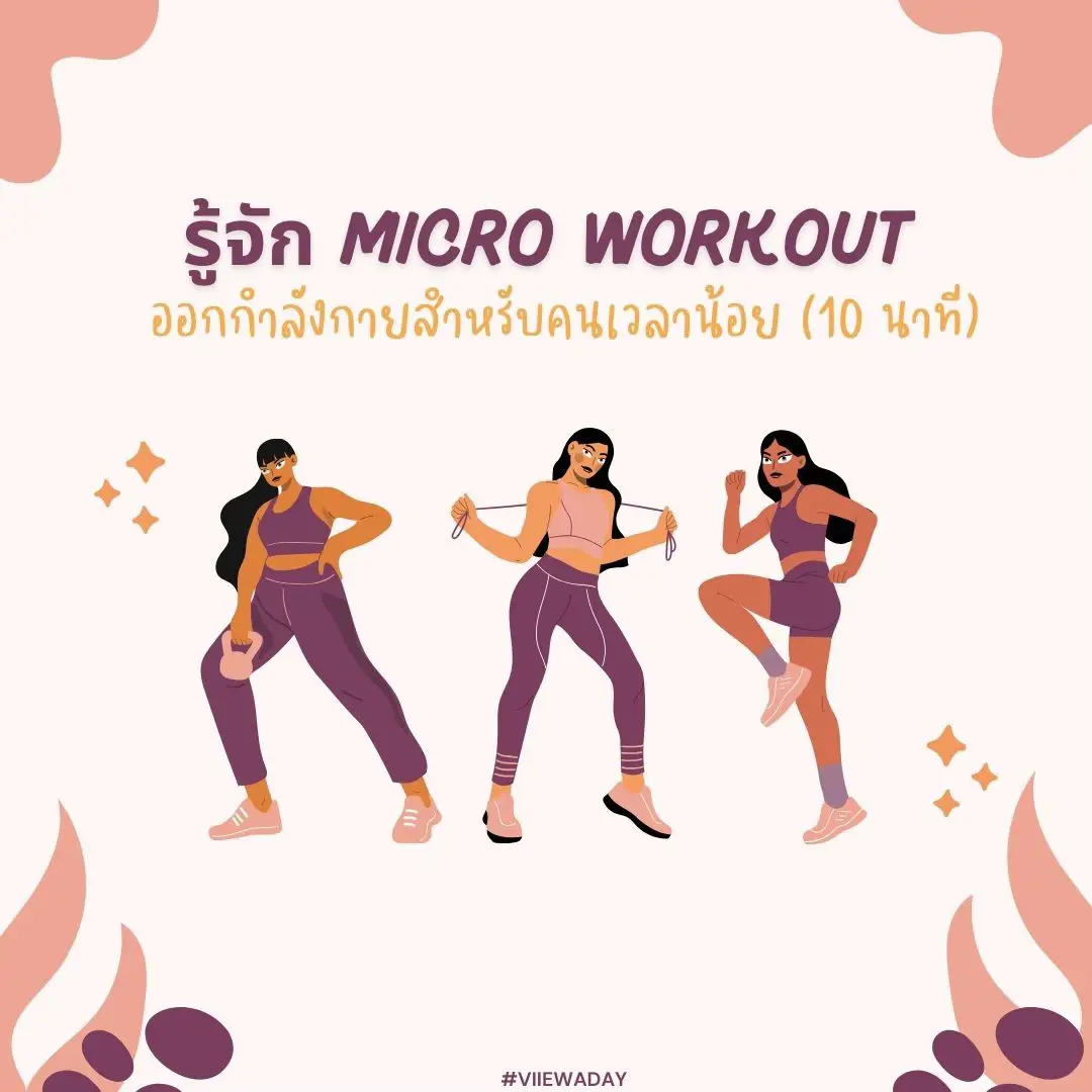 รู้จัก Micro workout ออกกำลังกายสำหรับคนมีเวลาน้อย (10 นาที) | แกลเลอรี ...