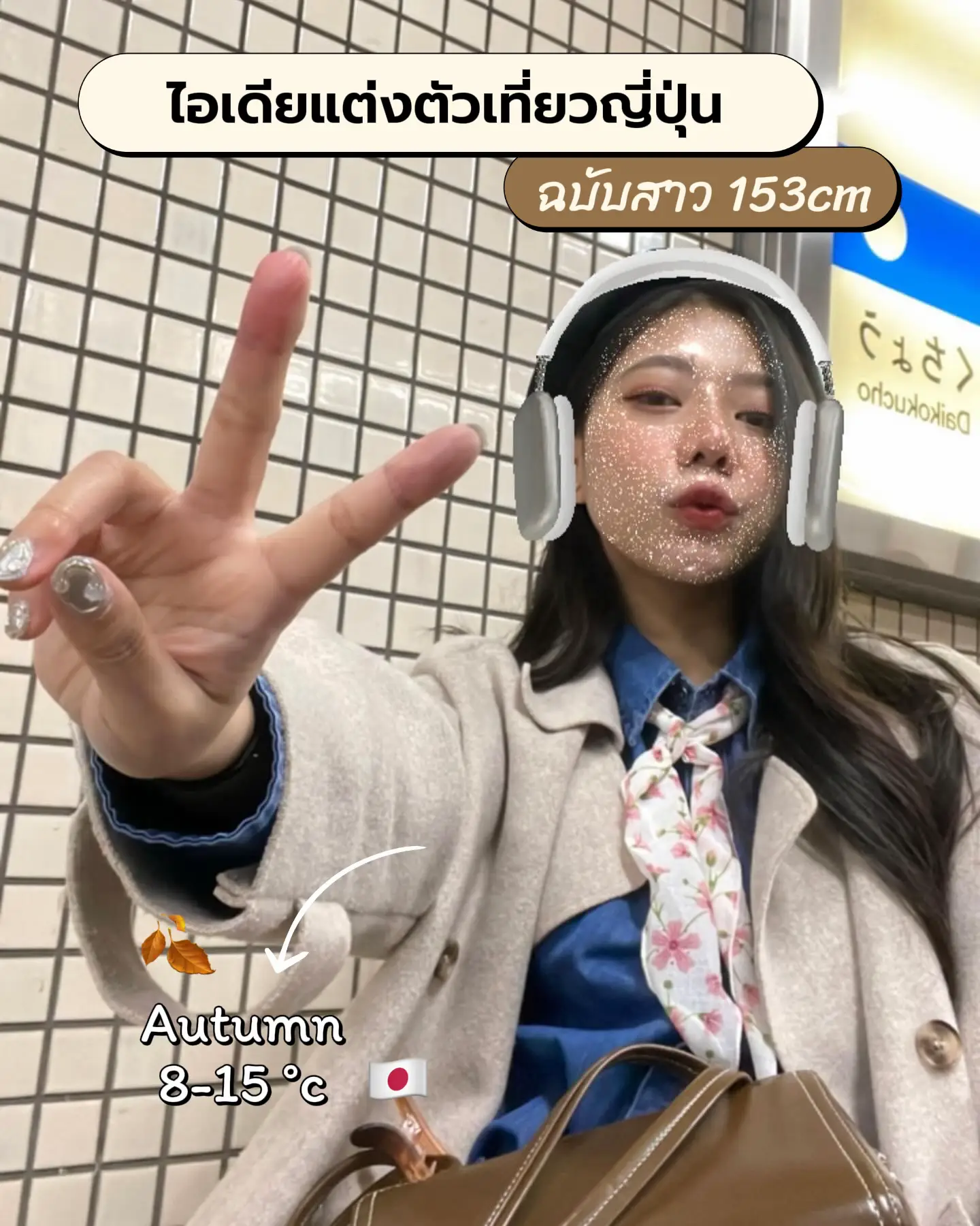 OOTD 153cm Osaka Autumn Day1 (8-15°c) 🇯🇵 | แกลเลอรีที่โพสต์โดย Chomchom | Lemon8