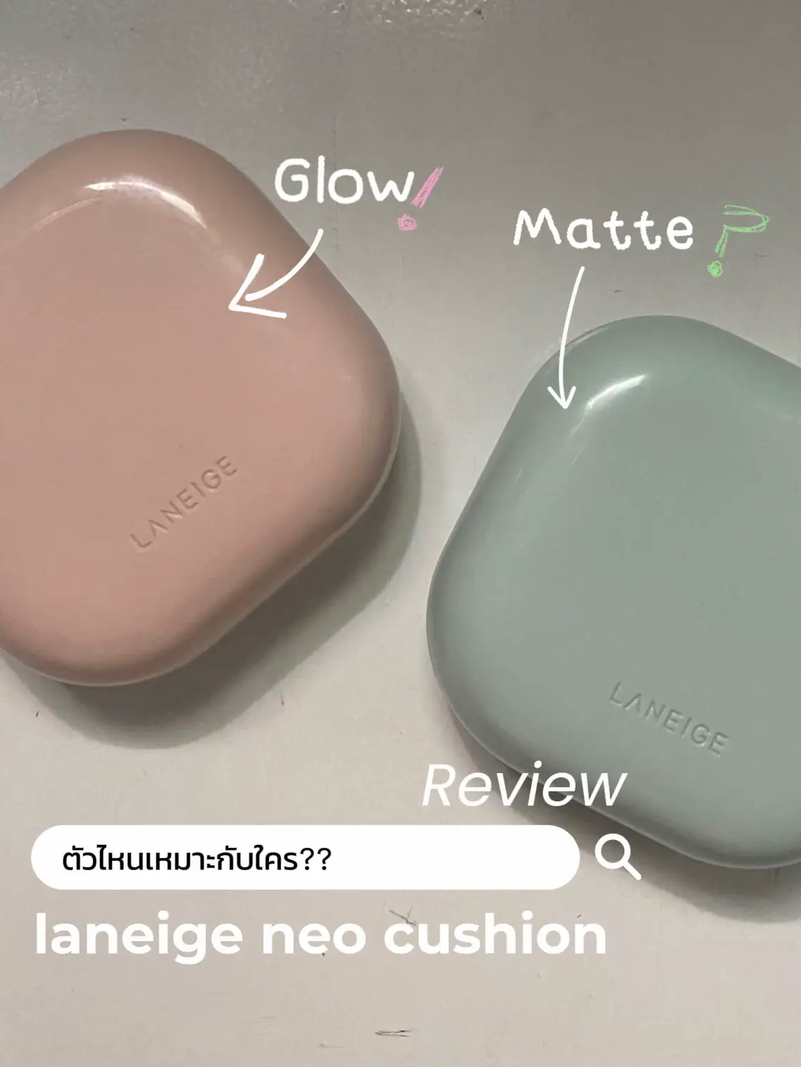 สูตรไหนเหมาะกับใคร?? (Laneige neo cushion) | แกลเลอรีที่โพสต์โดย Iam.bow | Lemon8