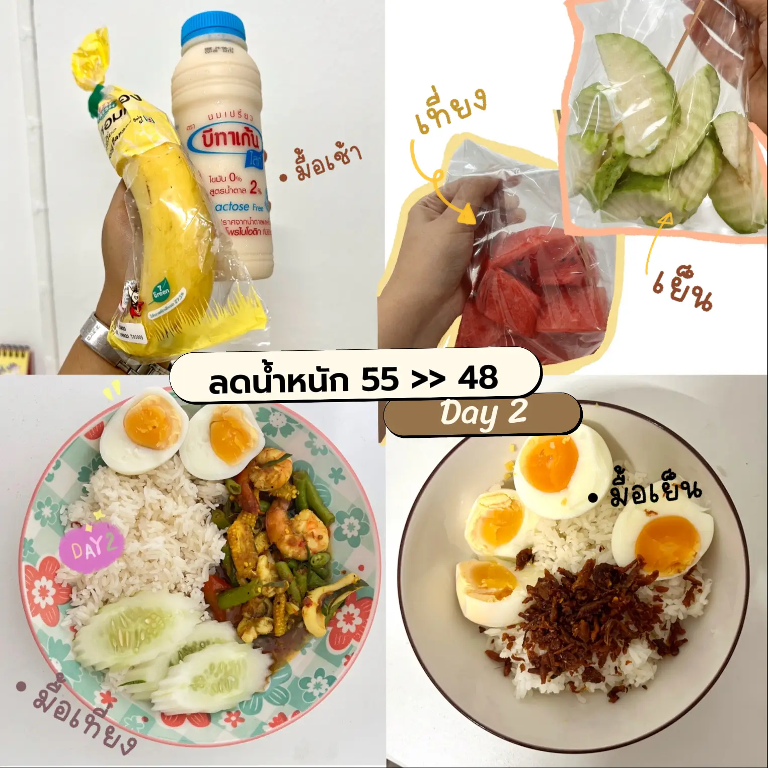 ลดน้ำหนัก 55 >> 48 day2 | แกลเลอรีที่โพสต์โดย เราก็ผอมได้ | Lemon8