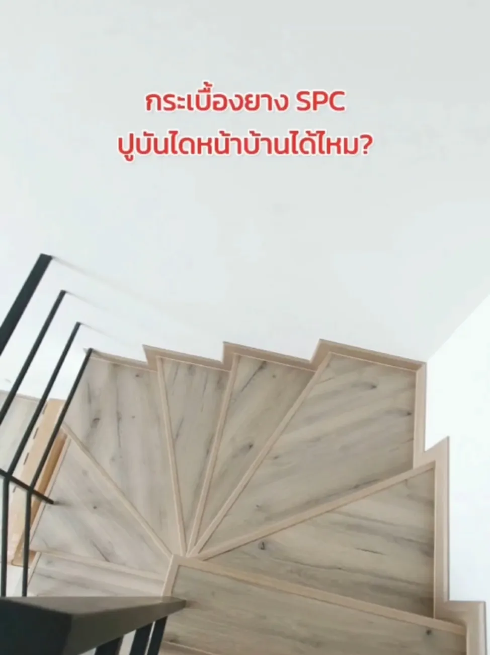 กระเบื้องยาง SPC ปูบันไดหน้าบ้านได้ไหม? | วิดีโอที่เผยแพร่โดย คิดเรื่องบ้าน | Lemon8