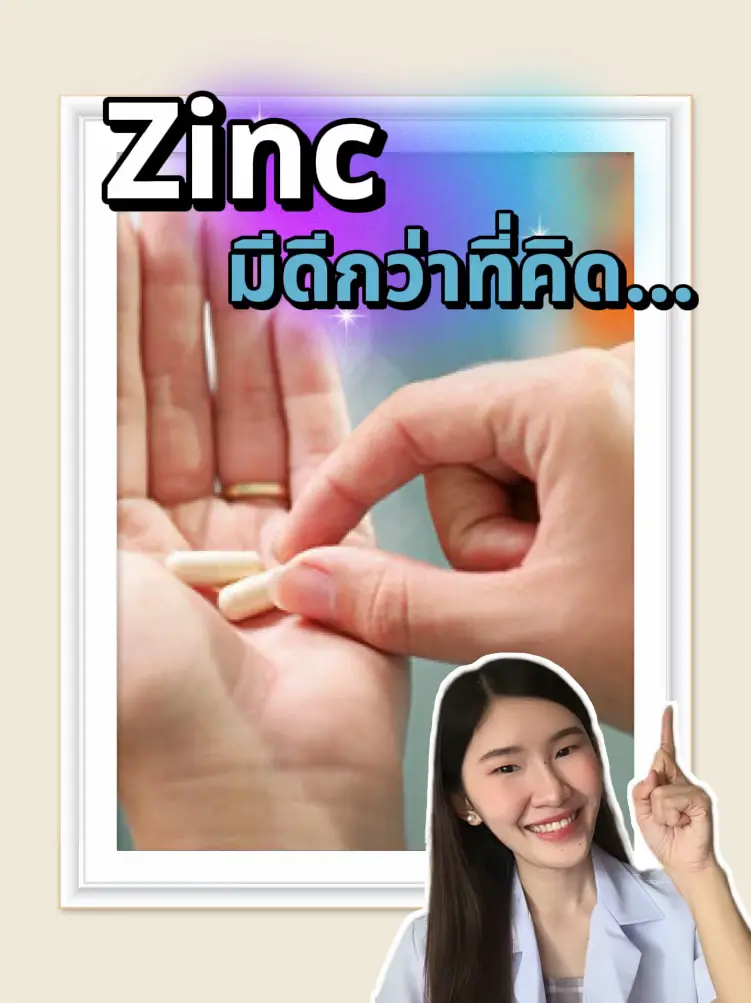 Zinc..มีดีกว่าที่คิด | แกลเลอรีที่โพสต์โดย ptlookpla | Lemon8