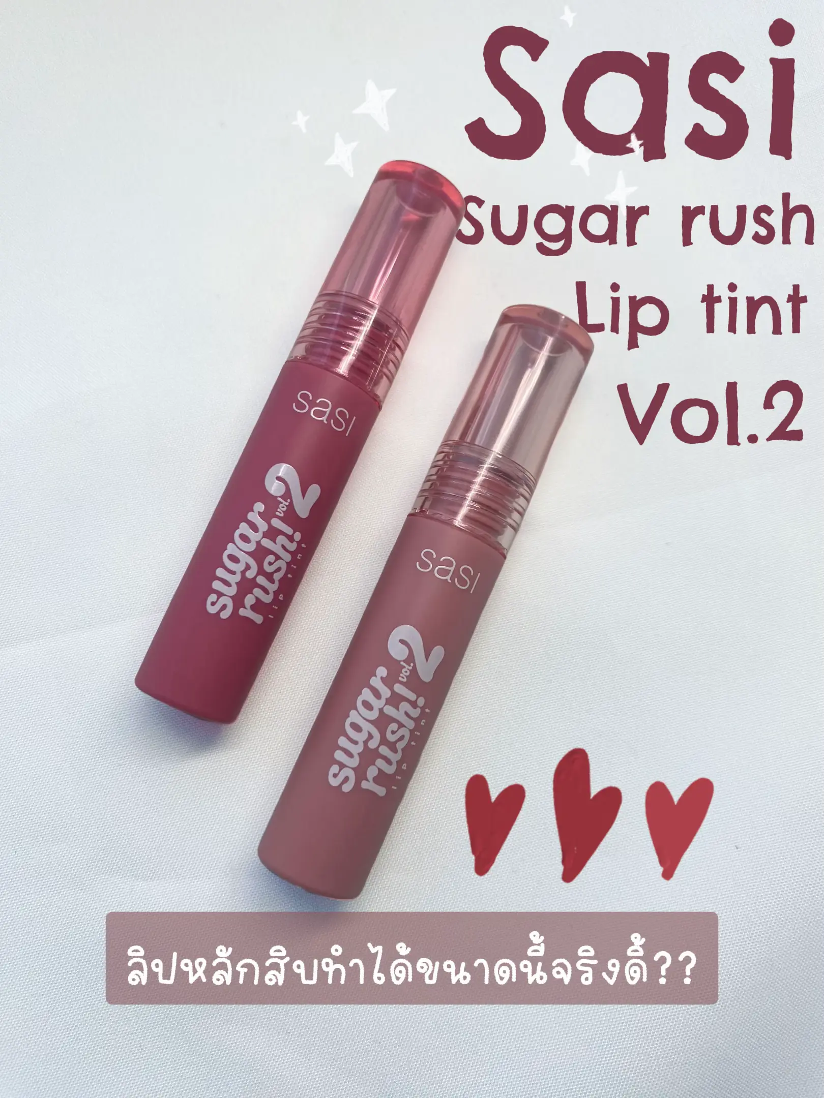 sasi sugar rush lip tint vol.2 ลิปหลักสิบที่ไม่จกตา! | แกลเลอรีที่โพสต์โดย Mommyyellowcat | Lemon8