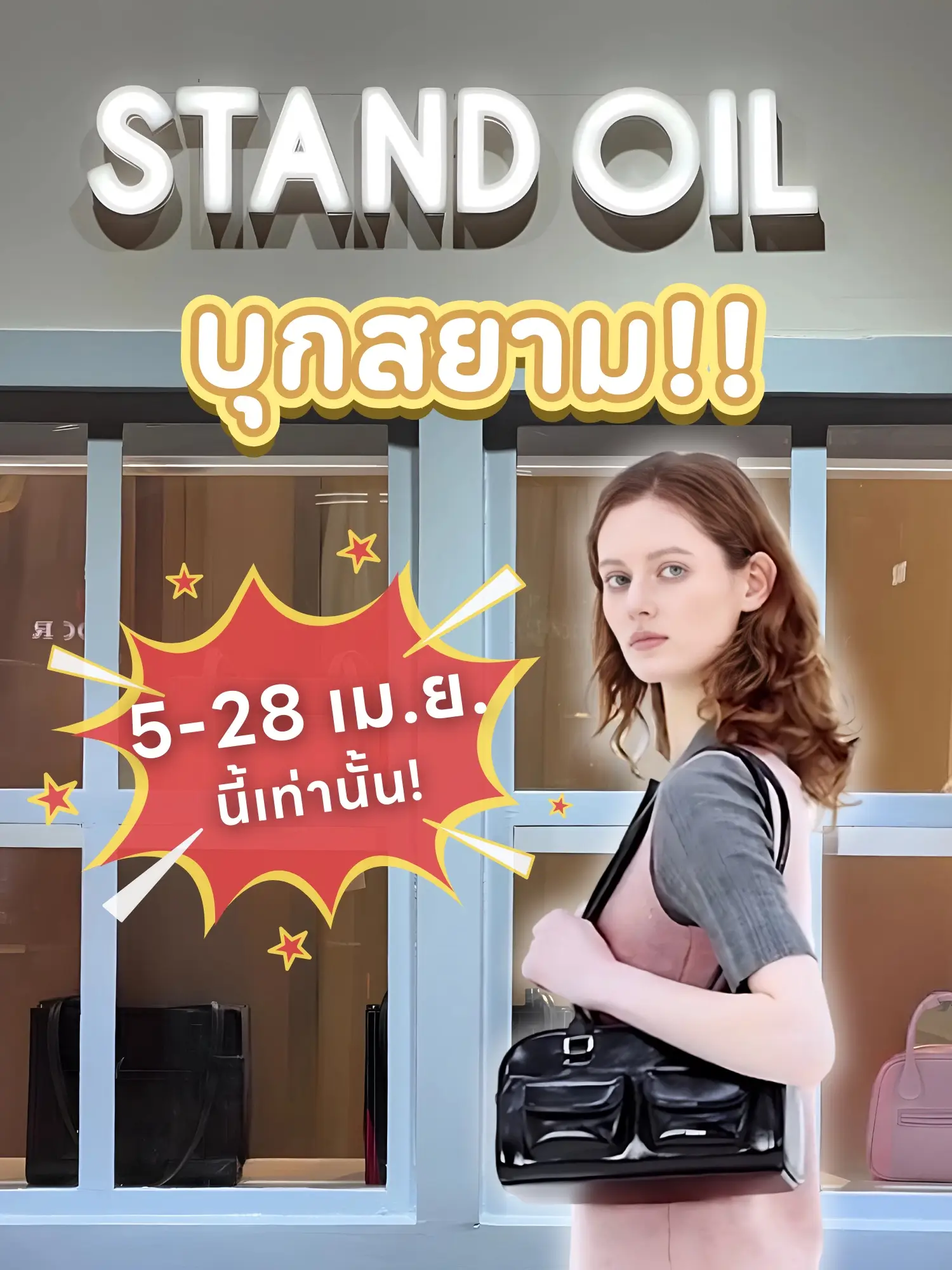 อีก 7 วันนี้เท่านั้น! Stand Oil มาบุกสยามแล้ว! 👜🤩 | แกลเลอรีที่โพสต์โดย 🍳Kratinn | Lemon8