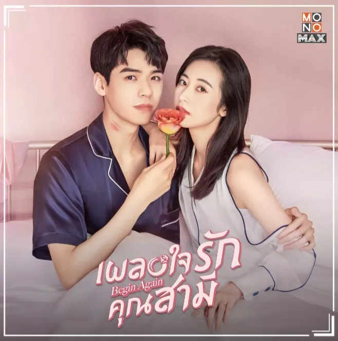 Ep. 1 รวมซีรีย์รักโรแมนติก 6 เรื่อง 🫧 | แกลเลอรีที่โพสต์โดย MiNi Nam | Lemon8