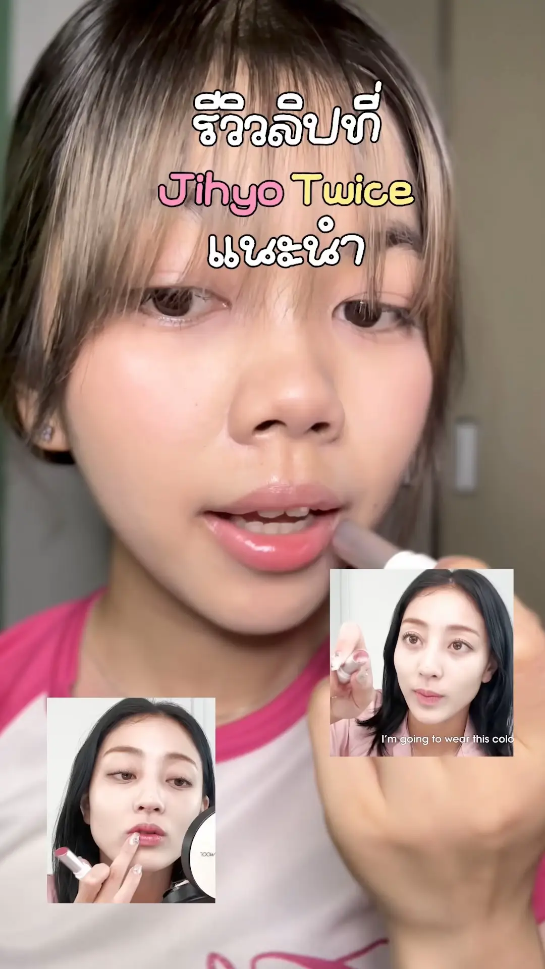 ใช้ลิปตาม Jihyo Twice💘👄?!? | วิดีโอที่เผยแพร่โดย chomthehuman | Lemon8