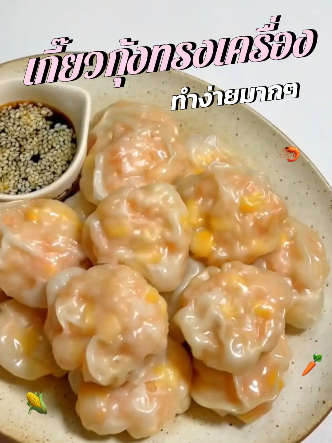 Balance shrimp dumplings 🥟 | Video published by เมนูอร่อย | Lemon8
