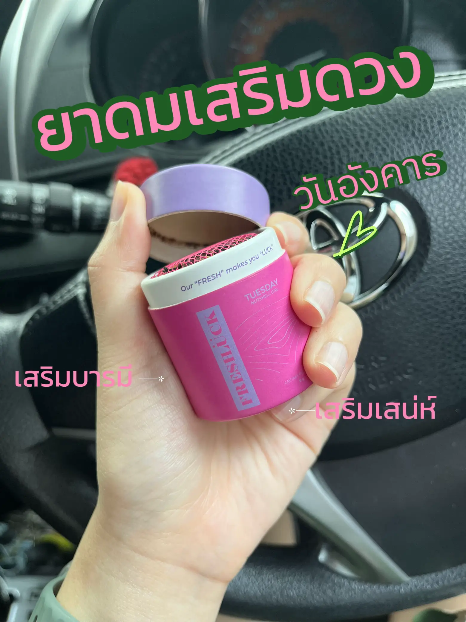 ยาดมเสริมดวง💗FreshLuck | แกลเลอรีที่โพสต์โดย 𝕄𝕦𝕒𝕪 𝕄𝕠𝕦𝕥𝕙 𝕄𝕠𝕪 | Lemon8