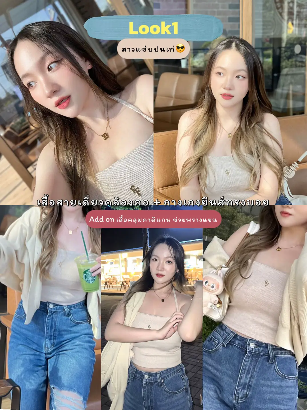 ไอเดียแต่งตัวสุดคิ้วท์ แต่งตัวไปคาเฟ่ชิวล์ๆ #OOTD 📸🗯️🧽🍅 | แกลเลอรีที่โพสต์โดย Porkaew | Lemon8