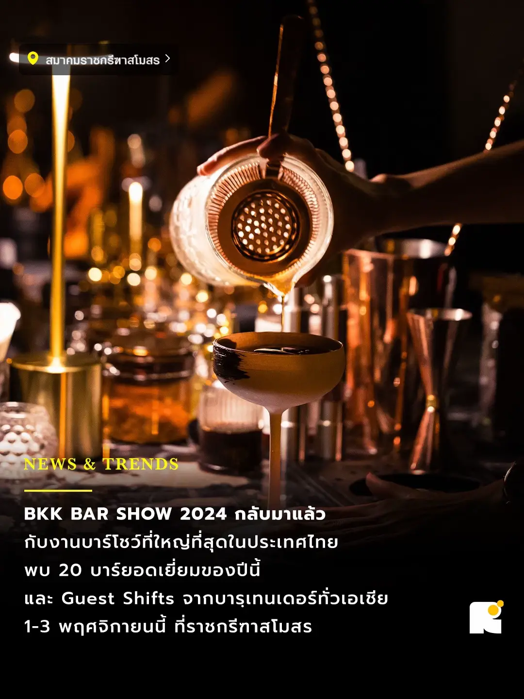 BKK Bar Show 2024 กลับมาแล้ว! พบกัน 1-3 พ.ย. 67 นี้ | แกลเลอรีที่โพสต์ ...