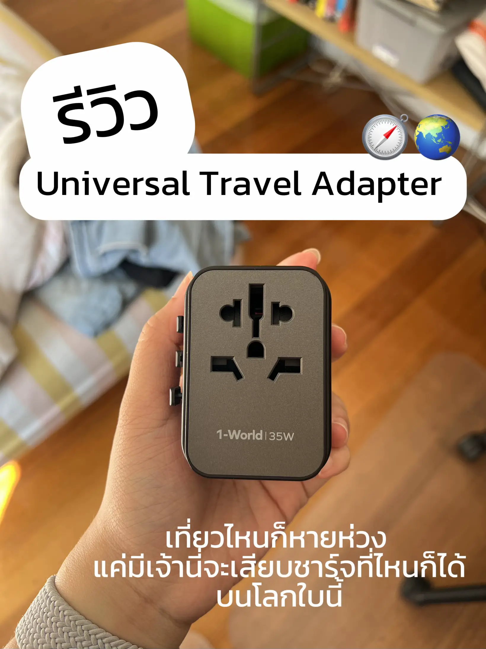 รีวิว universal travel adapter | แกลเลอรีที่โพสต์โดย Piggygify | Lemon8