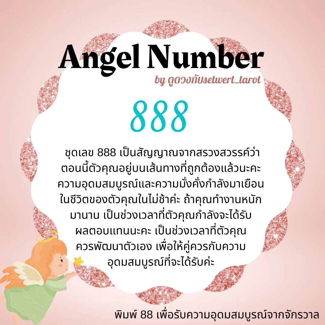 ANGEL NUMBER: 888 | แกลเลอรีที่โพสต์โดย ดูดวงSetweret | Lemon8