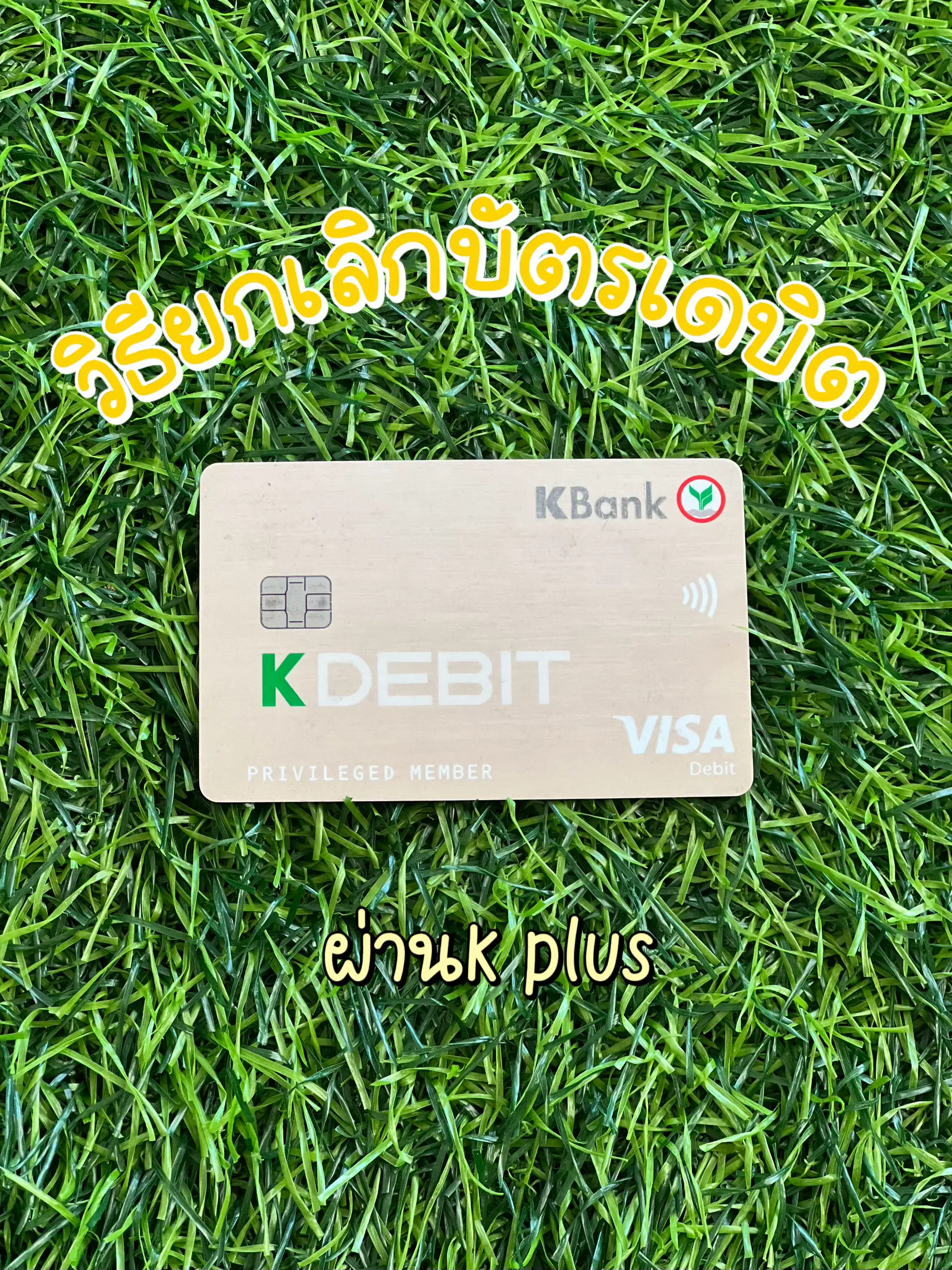 วิธียกเลิกบัตรเดบิตผ่านK plus 🍋 | แกลเลอรีที่โพสต์โดย 따오🍯 | Lemon8
