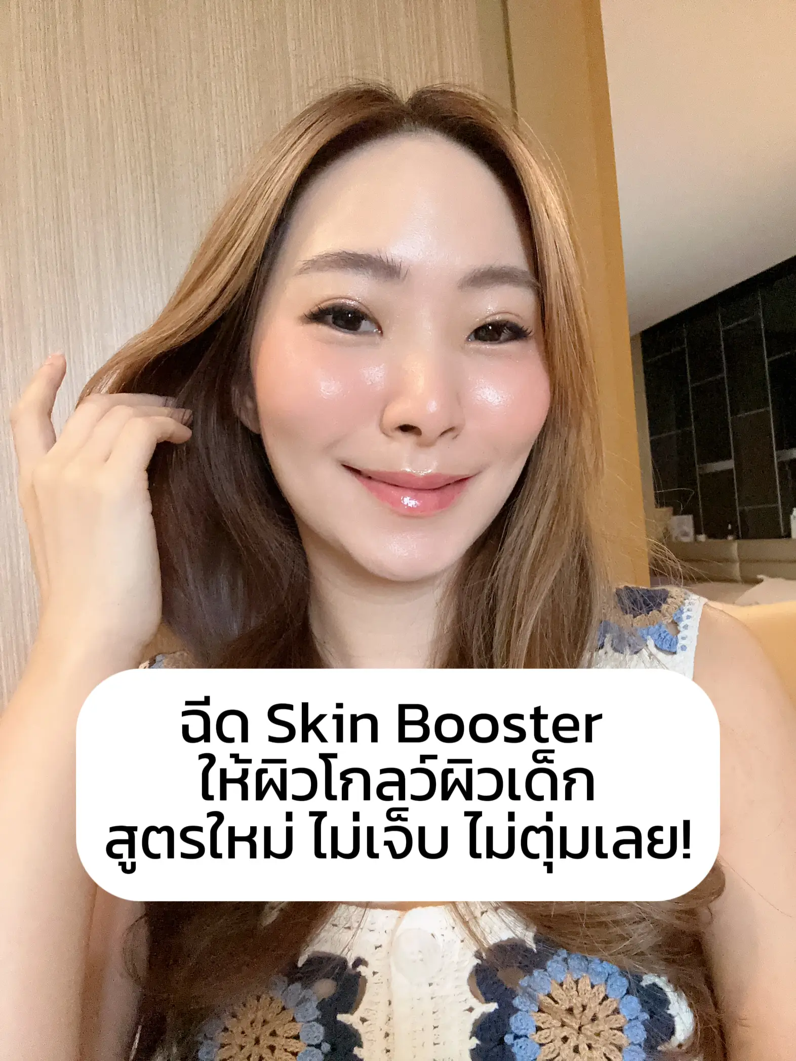ฉีด Skin Booster ให้ผิวโกลว์ผิวเด็กสูตรใหม่ ไม่เจ็บ ไม่ตุ่มเลย! | แกลเลอรีที่โพสต์โดย Mommie LP ...