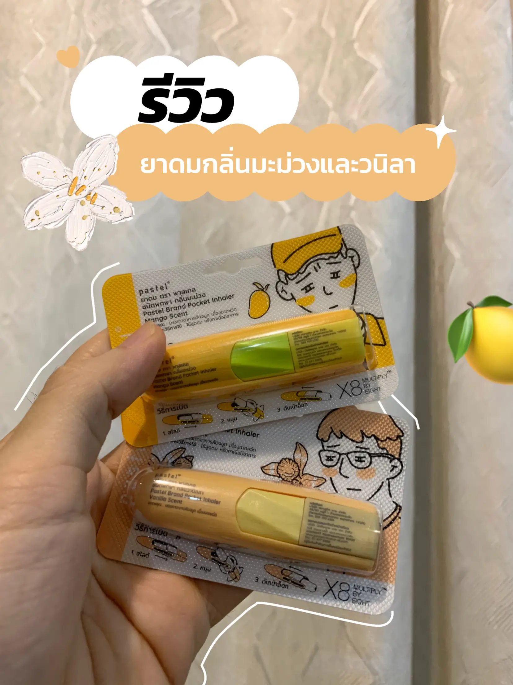 รีวิว ยาดม Pastel กลิ่น มะม่วง / วนิลา | แกลเลอรีที่โพสต์โดย much.nrc | Lemon8