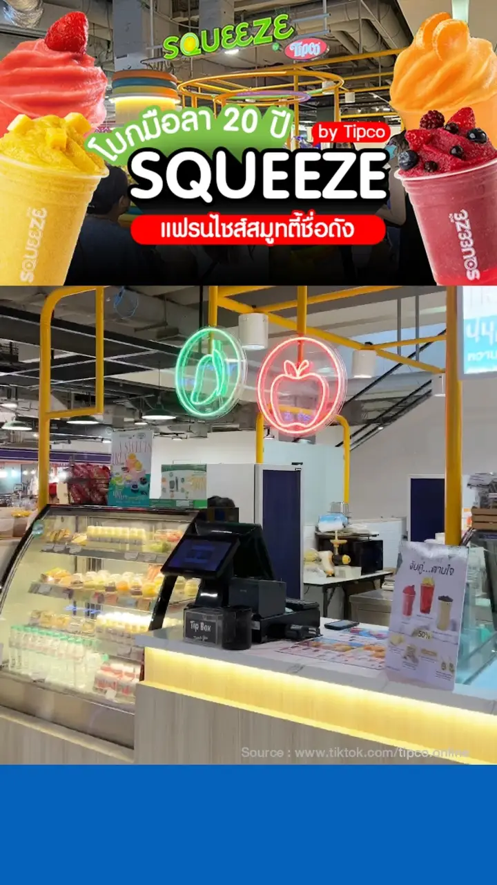 โบกมือลา แฟรนไชส์สมูทตี้ชื่อดัง Squeeze by Tipco | วิดีโอที่เผยแพร่โดย ThaiFranchise | Lemon8