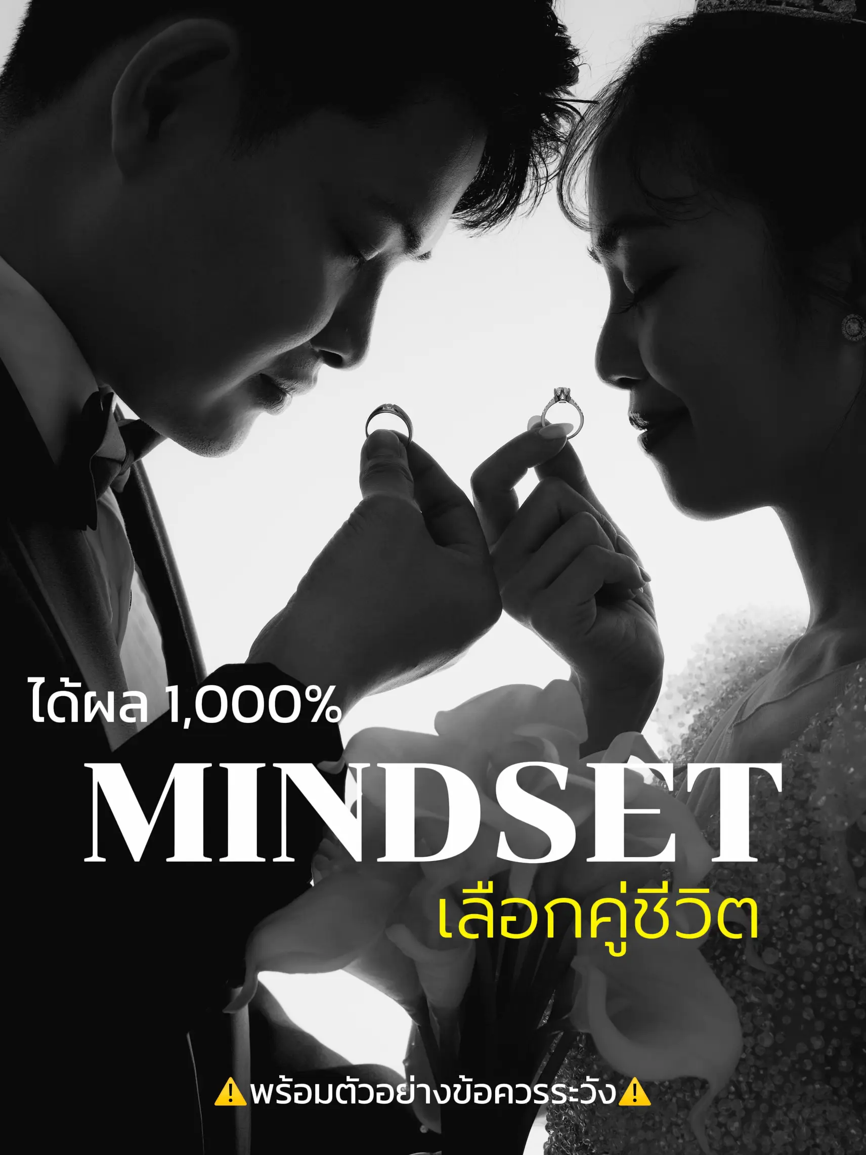 ep.9💍3 MINDSET เลือกคู่ชีวิตได้ผล1,000% | แกลเลอรีที่โพสต์โดย PloyPariel | Lemon8