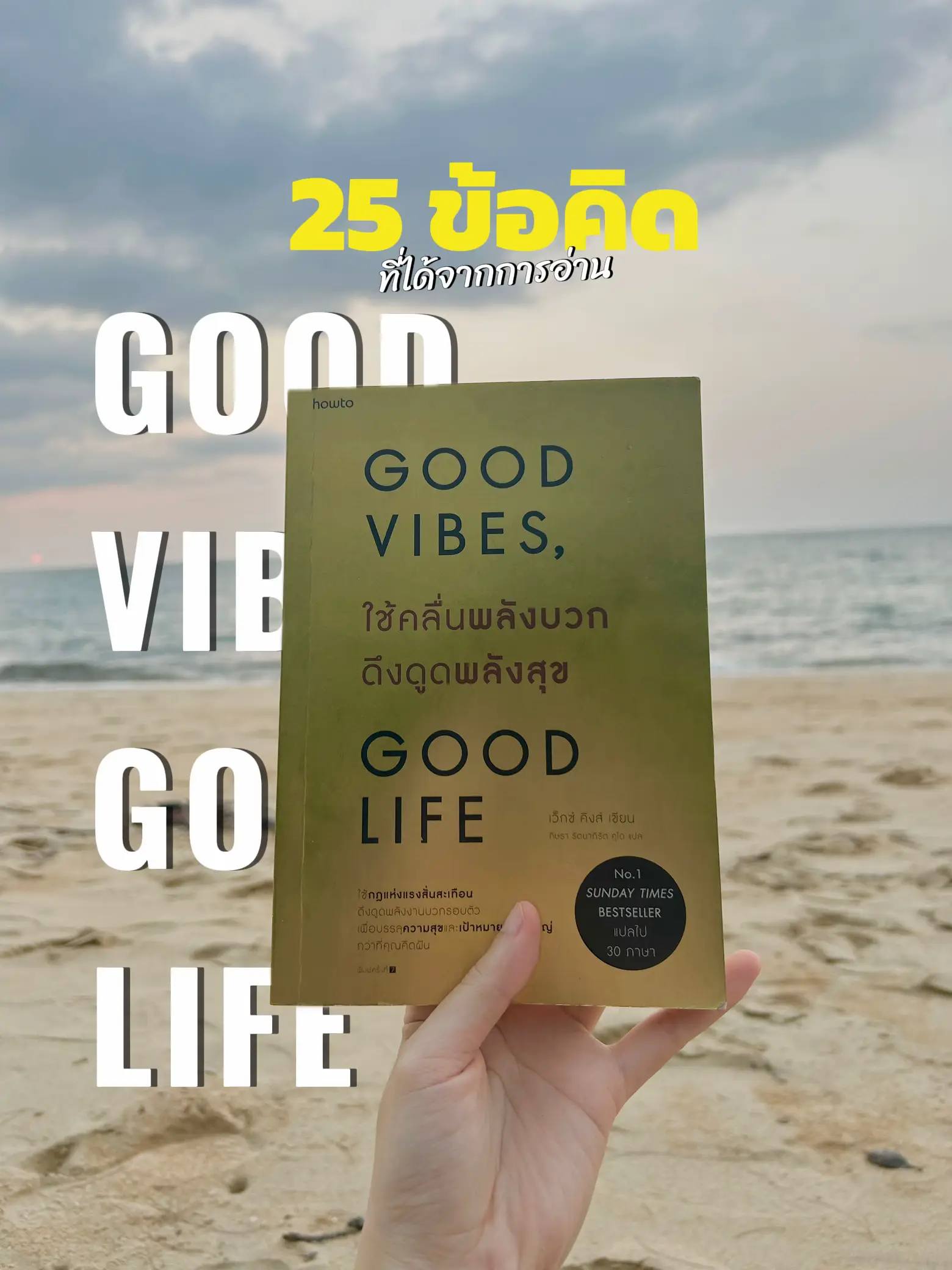 25 ข้อคิด จาก 📚GOOD VIBES GOOD LIFE | แกลเลอรีที่โพสต์โดย ปุณ-ณะ-ภา รีวิว | Lemon8