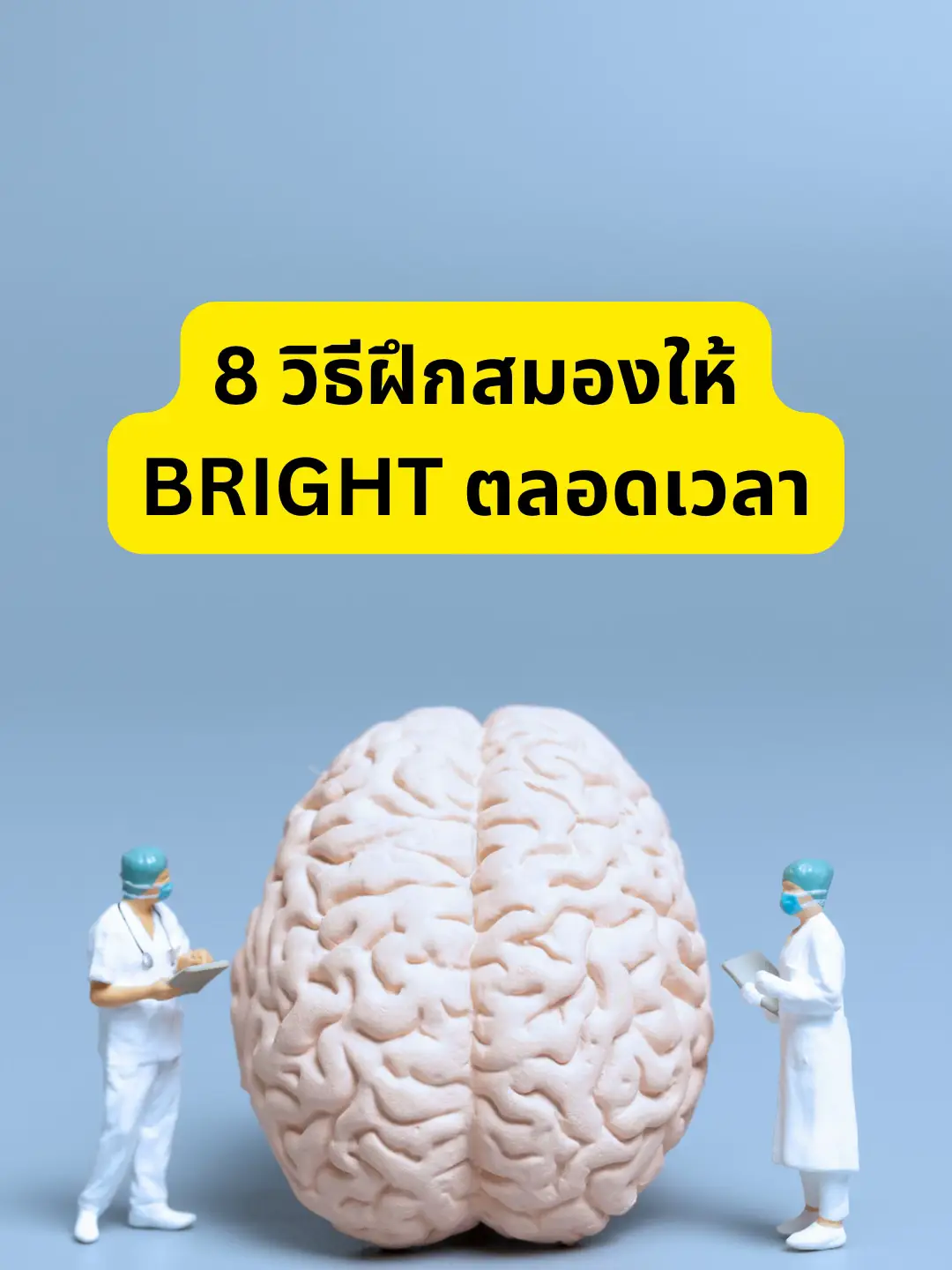 8 วิธีฝึกสมองให้ Bright ตลอดเวลา | วิดีโอที่เผยแพร่โดย Punfromzero | Lemon8