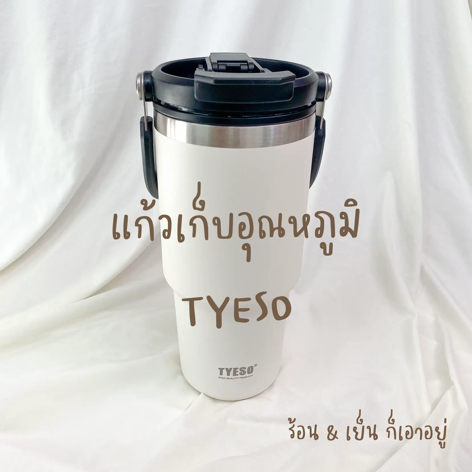 แก้ว TYESO ใช้ดีเกินคาด เก็บร้อน & เย็นก็เอาอยู่ 🥤☕️🧊 | แกลเลอรีที่โพสต์โดย LittleAlittle🧸 | Lemon8
