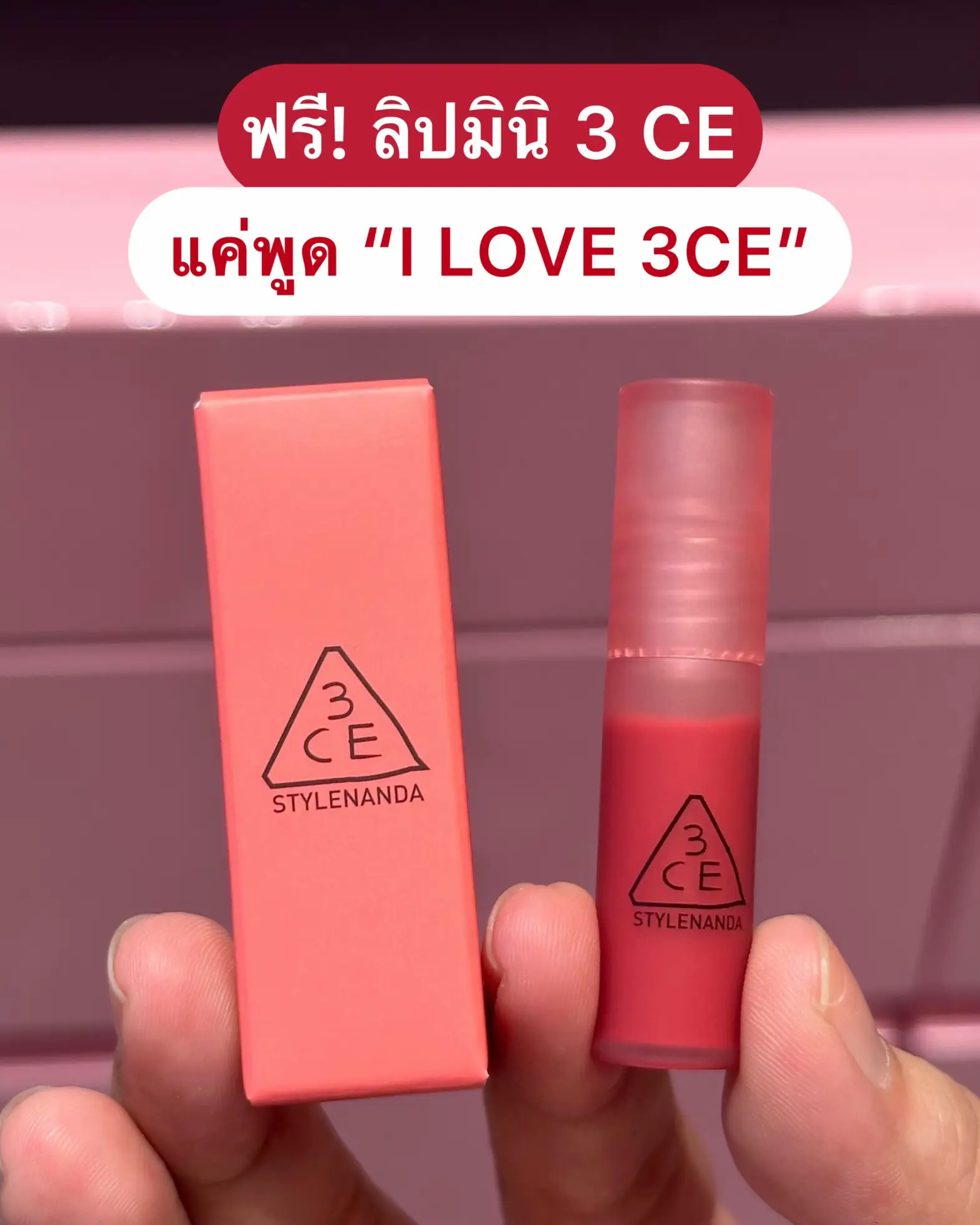 3CE แจกลิปมินิฟรี! แค่พูด “I LOVE 3CE” | แกลเลอรีที่โพสต์โดย punpromotion | Lemon8