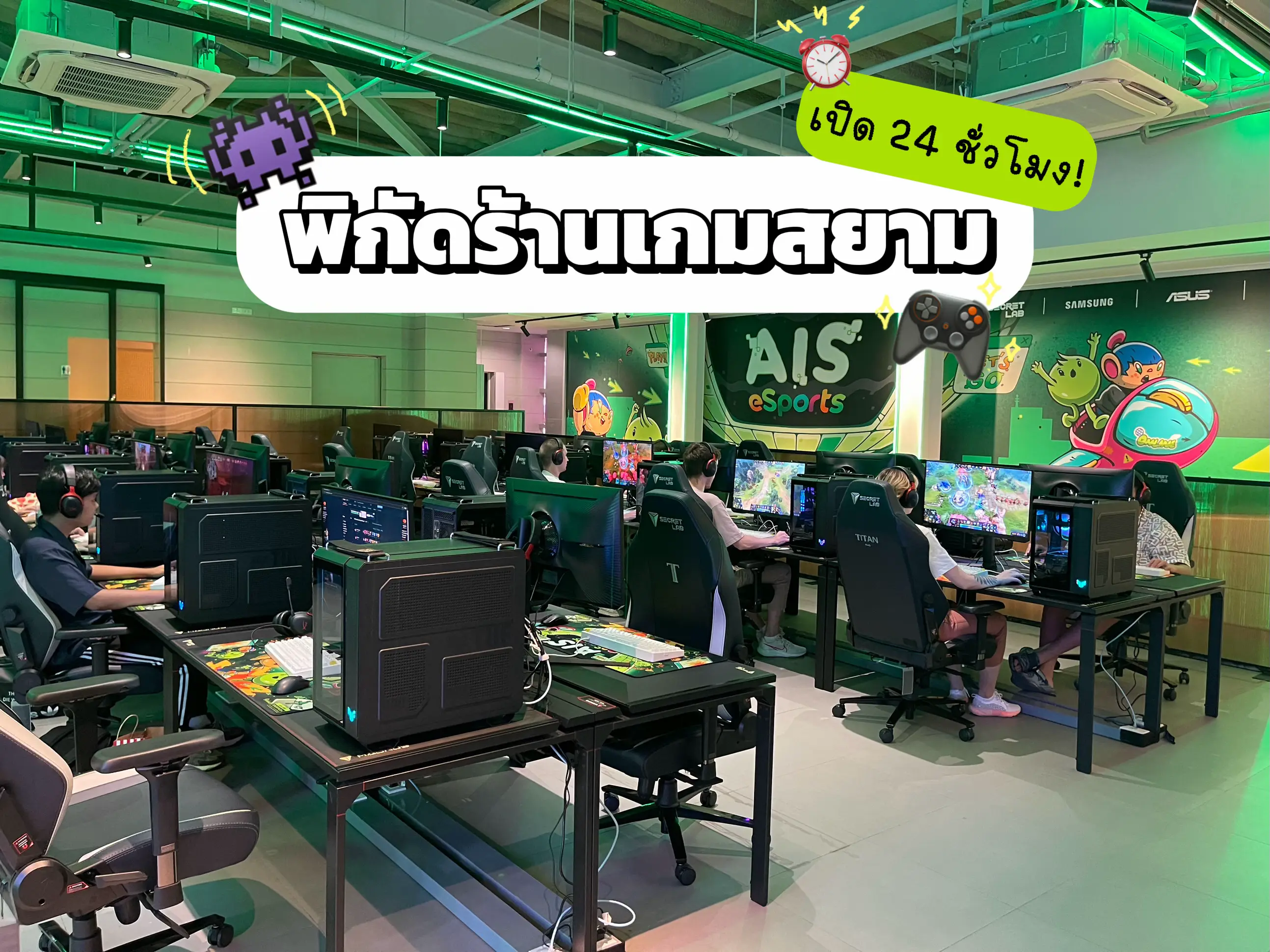 พิกัดร้านเกมกลางสยาม AIS eSports STUDIO | แกลเลอรีที่โพสต์โดย AmmBerRer | Lemon8