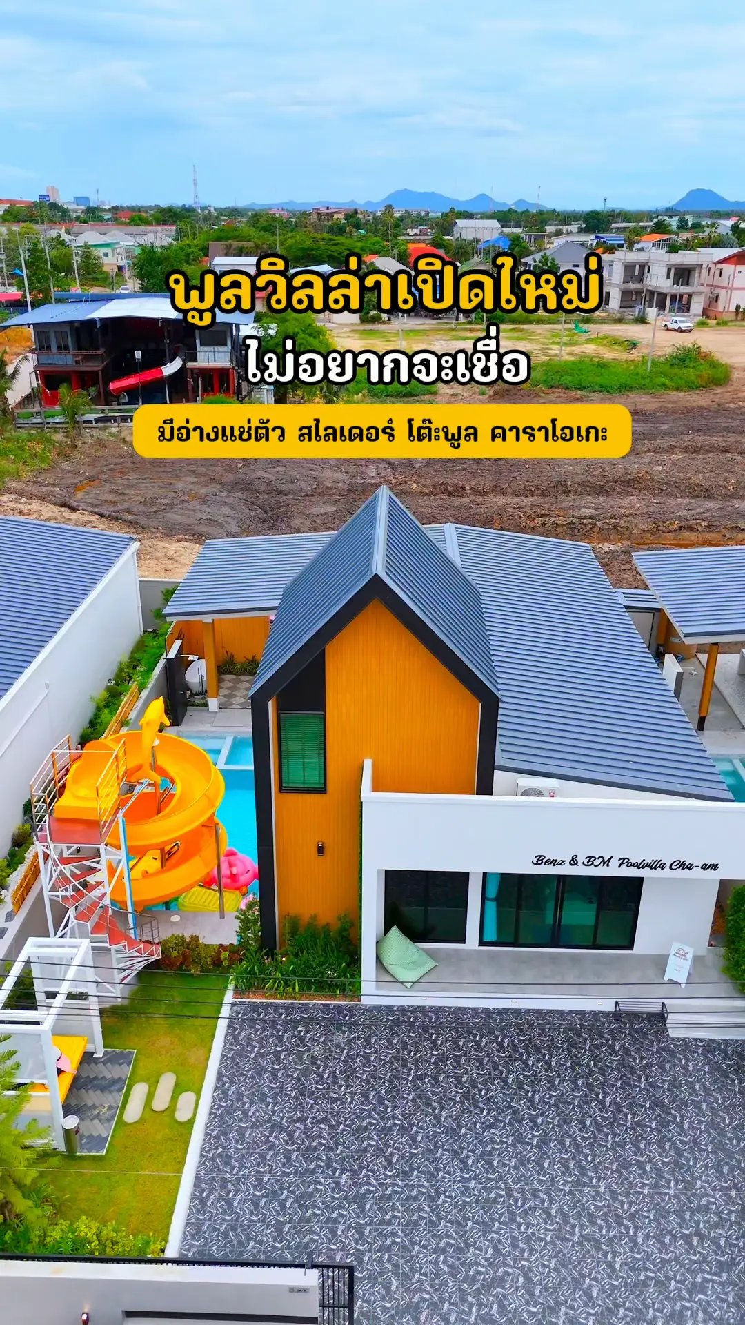 🥳พูลวิลล่านครปฐมน้องใหม่🥰 | วิดีโอที่เผยแพร่โดย Pool Villa Baan | Lemon8