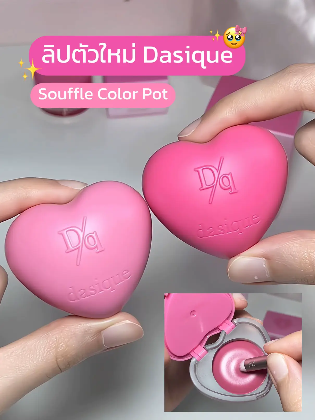 Dasique Soufflé Color Pot 💕🫶🏻 | วิดีโอที่เผยแพร่โดย gukoiiz | Lemon8
