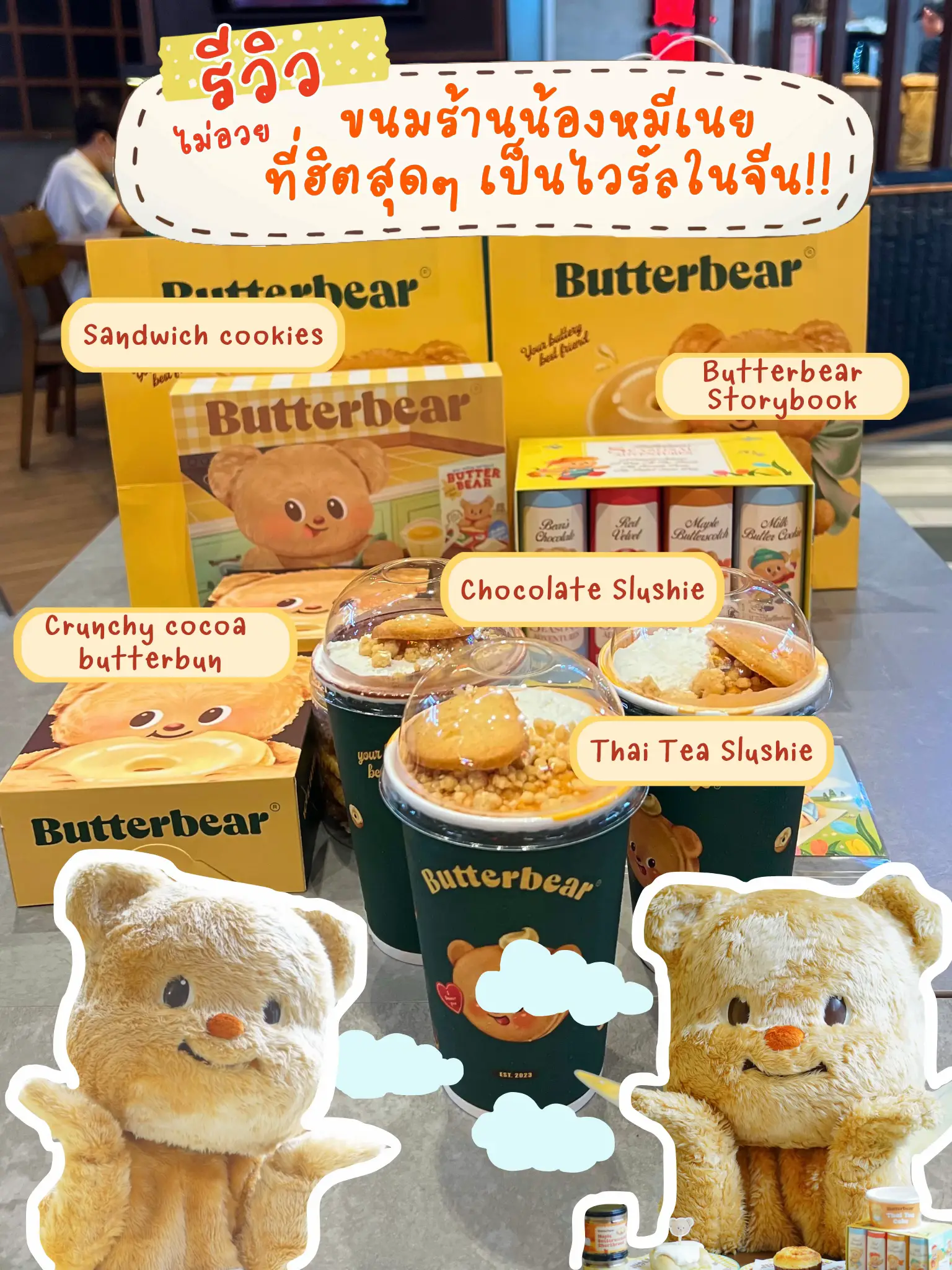 ร้านขนมหมีเนยอะไรอร่อย | 2024 ประสบการณ์ผู้ใช้จริงบน Lemon8