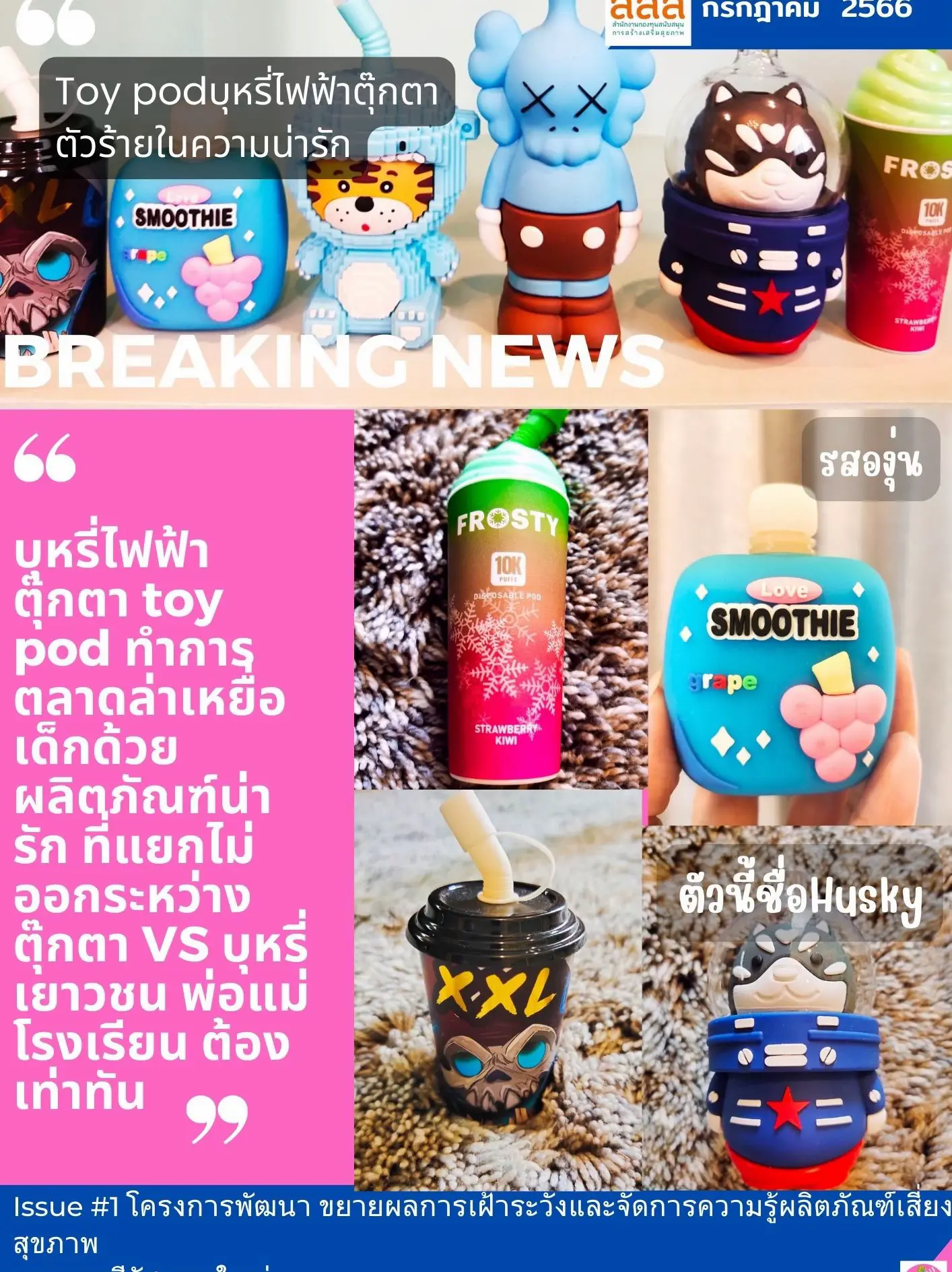 เตือนภัยพ่อแม่ !⛔️ Toy pod การตลาดบุหรี่ไฟฟ้าล่อเด็ก | แกลเลอรีที่โพสต์ ...