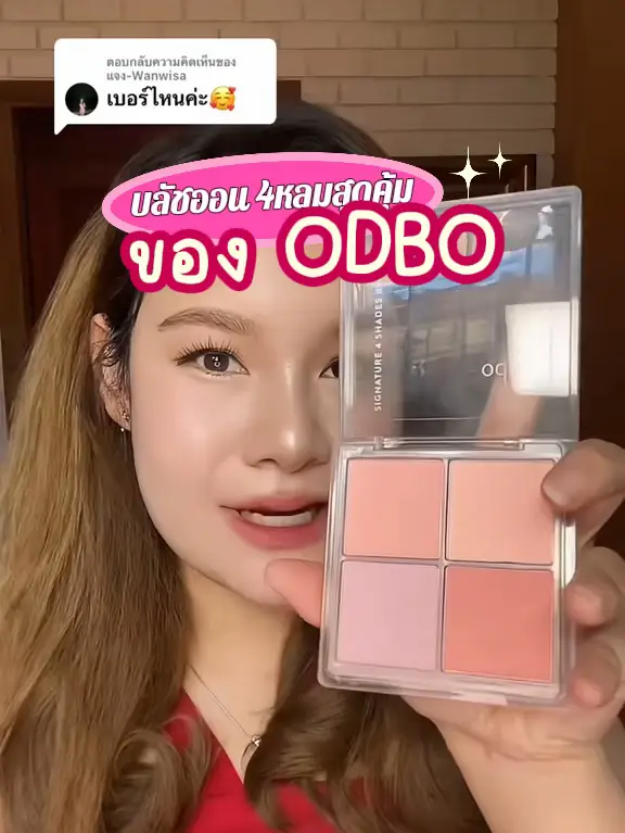 บลัชออนที่ถูกต้อง ของOdbo | วิดีโอที่เผยแพร่โดย Mayon.official | Lemon8