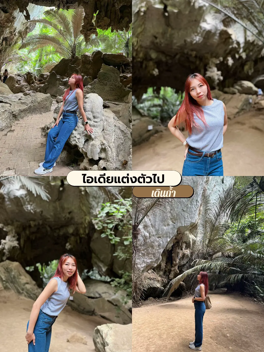 แต่งตัวไปเดินถ้ำ | แกลเลอรีที่โพสต์โดย Polly | Lemon8