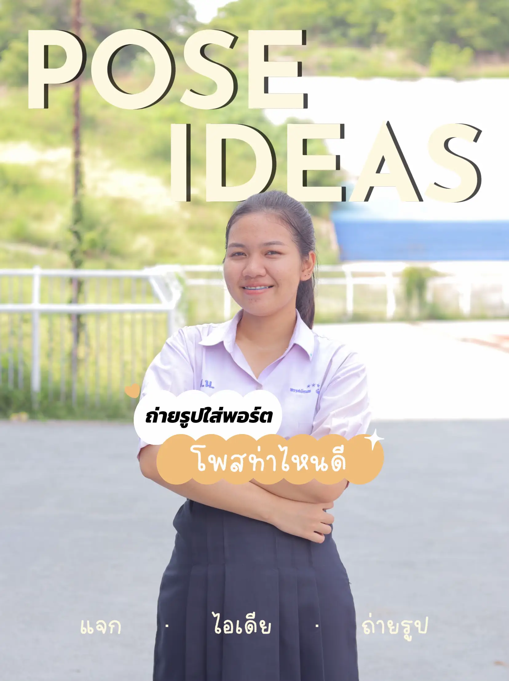 ไอเดียโพสท่าถ่ายรูปทำพอร์ต📸 | แกลเลอรีที่โพสต์โดย Noeykamol🍅 | Lemon8