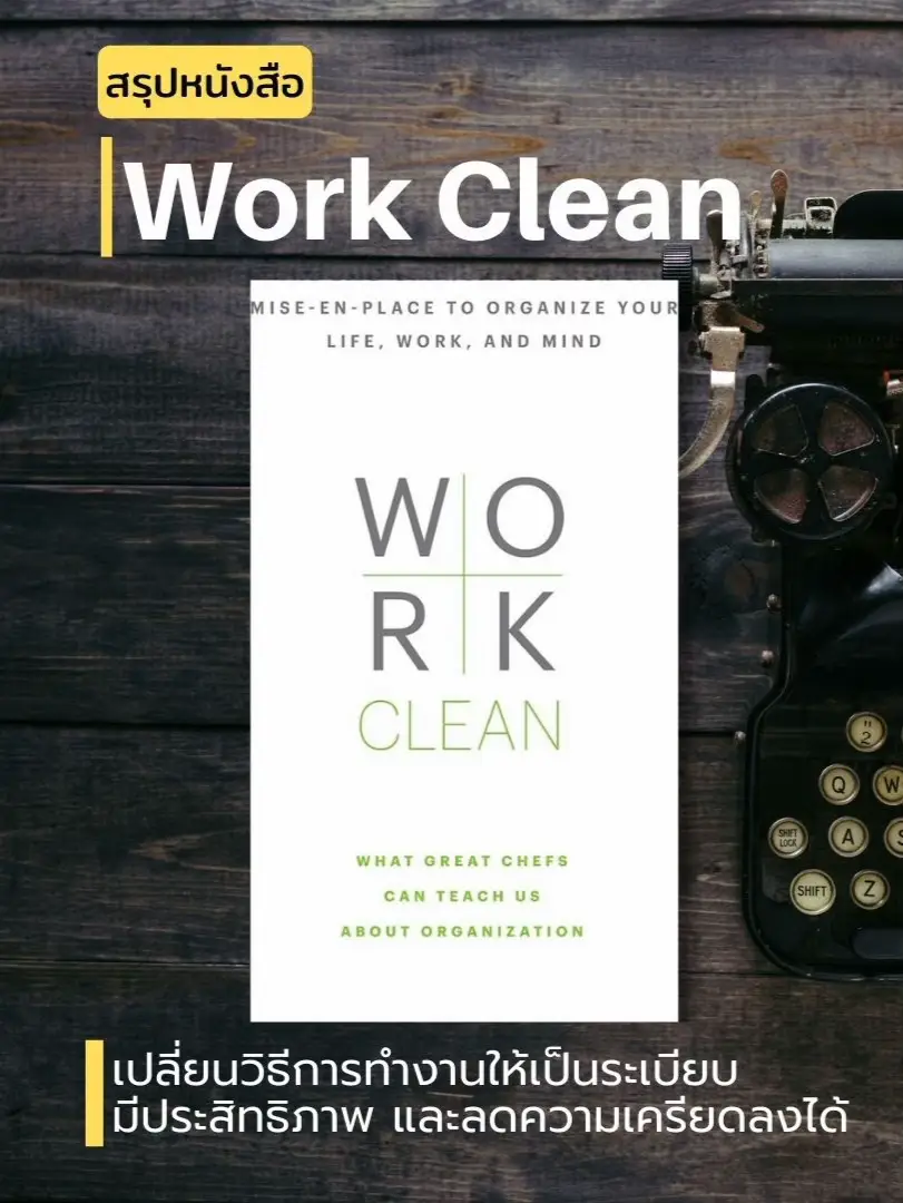สรุปหนังสือ📖 Work Clean – Dan Charnas | แกลเลอรีที่โพสต์โดย W0rmn3rd ...