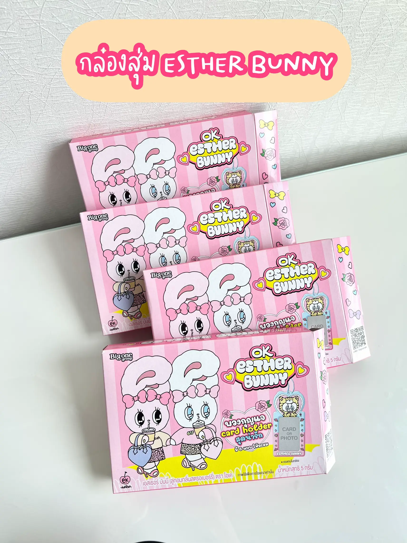 🐰 แกะกล่องสุ่ม ESTHER BUNNY จาก 7/11 | แกลเลอรีที่โพสต์โดย justsmile ...