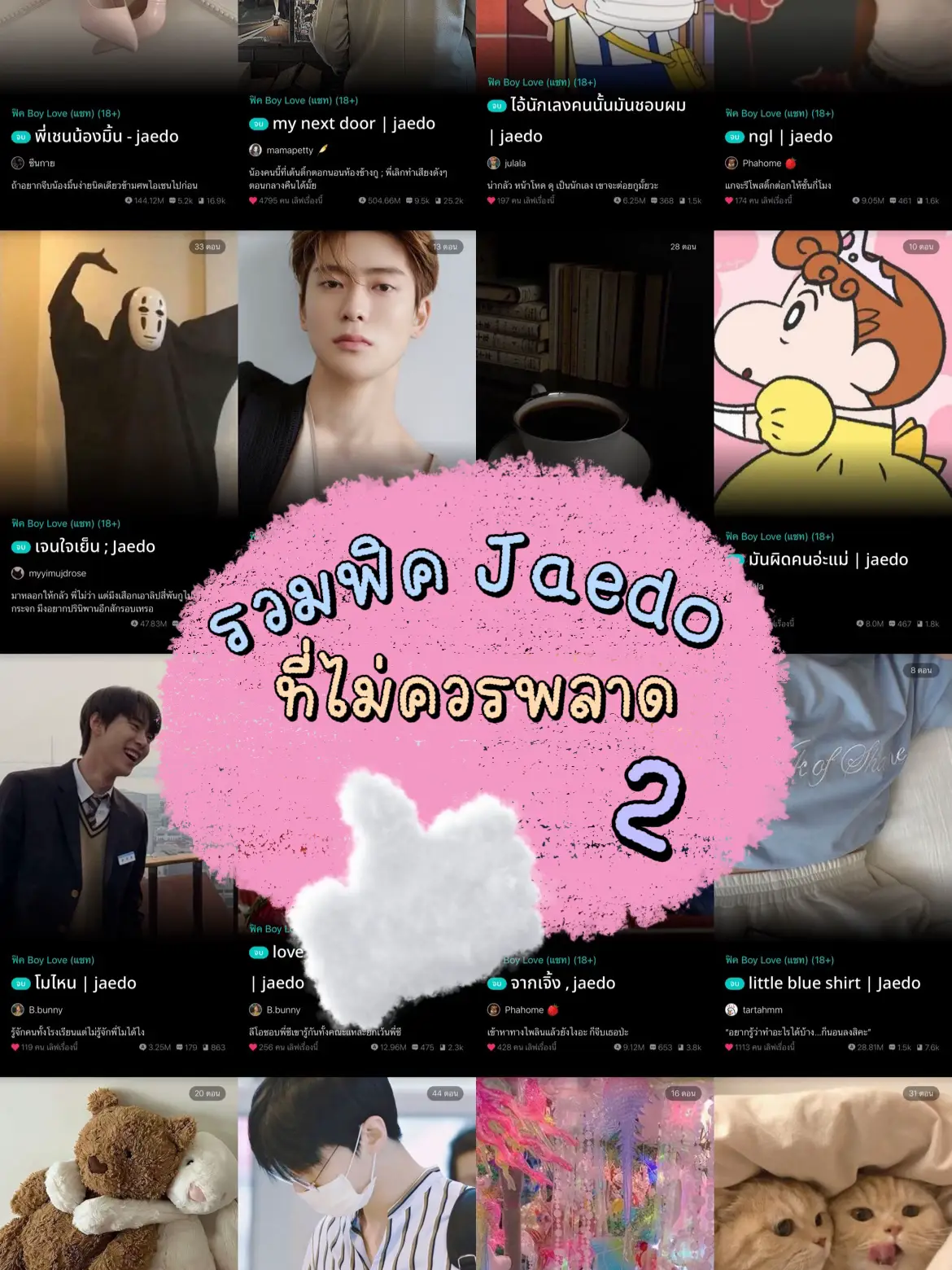 รวมฟิค Jaedo ที่ควรค่าแก่การอ่าน😻 | แกลเลอรีที่โพสต์โดย ㅇㅈ | Lemon8