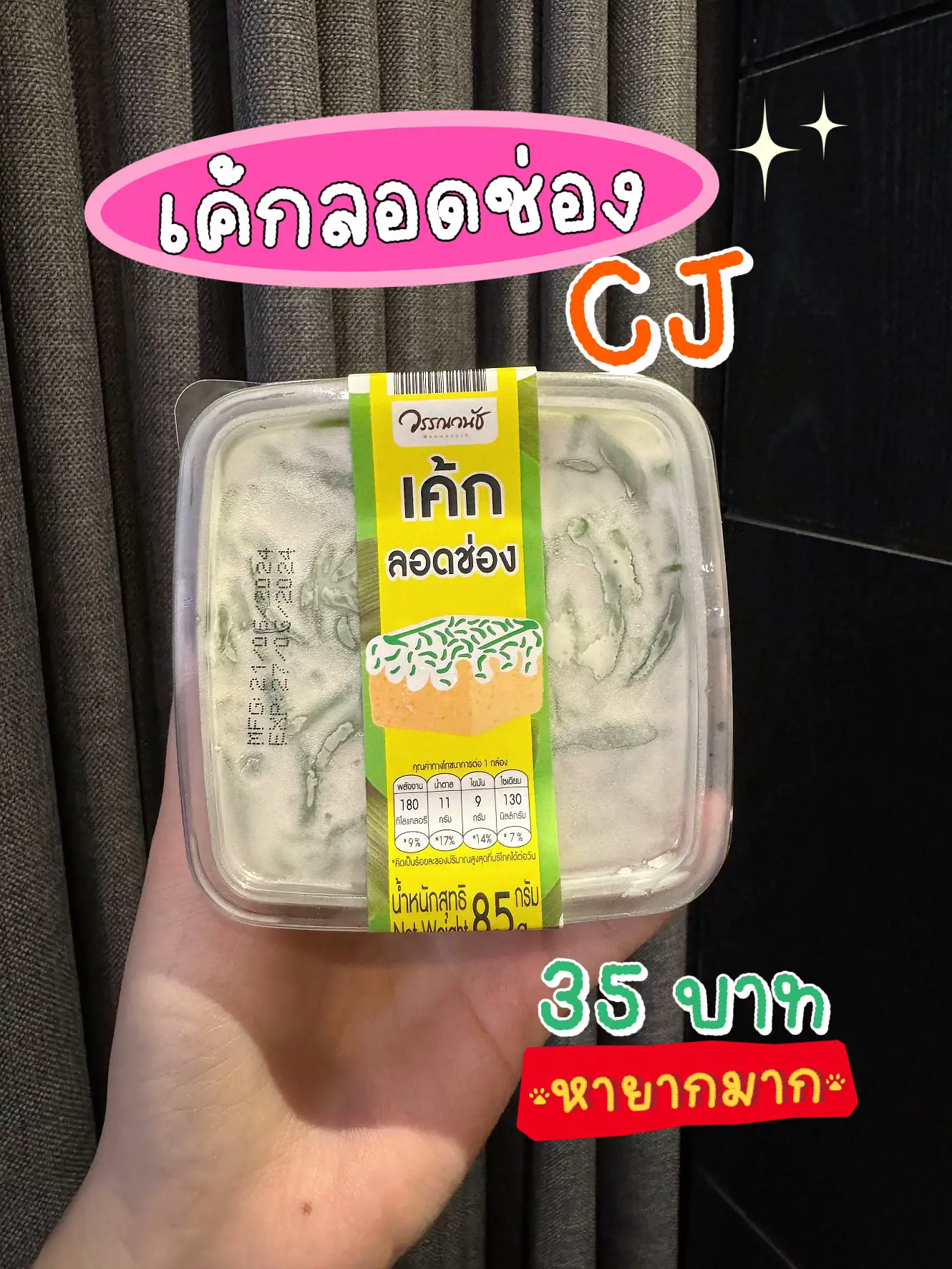 เค้กลอดช่อง CJ ตามหายากมาก!! | แกลเลอรีที่โพสต์โดย บิวที่ชอบกินขนม | Lemon8