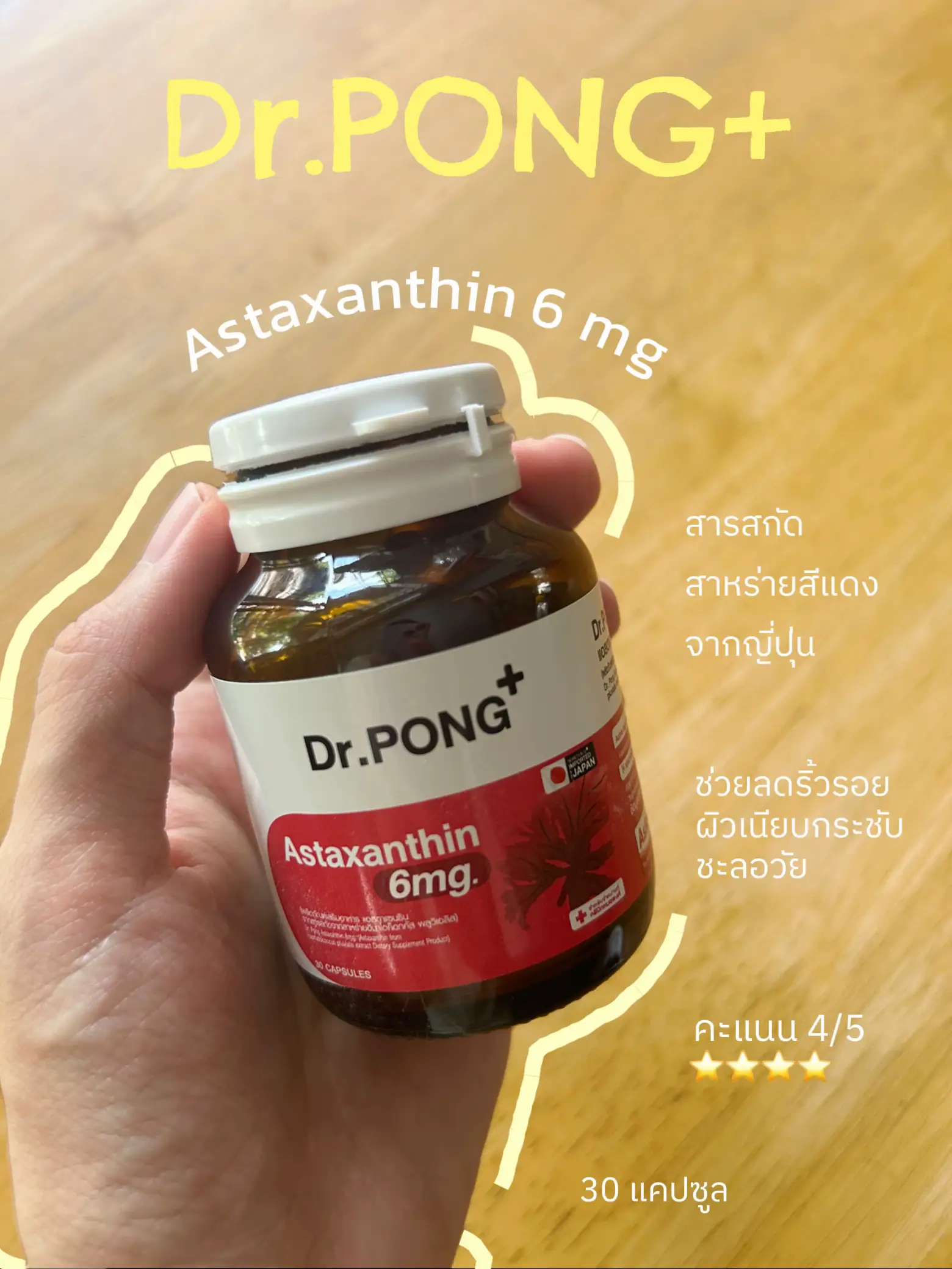 Astaxanthin 6 mg Dr.PONG | แกลเลอรีที่โพสต์โดย หญิงขอรีวิว🌟 | Lemon8
