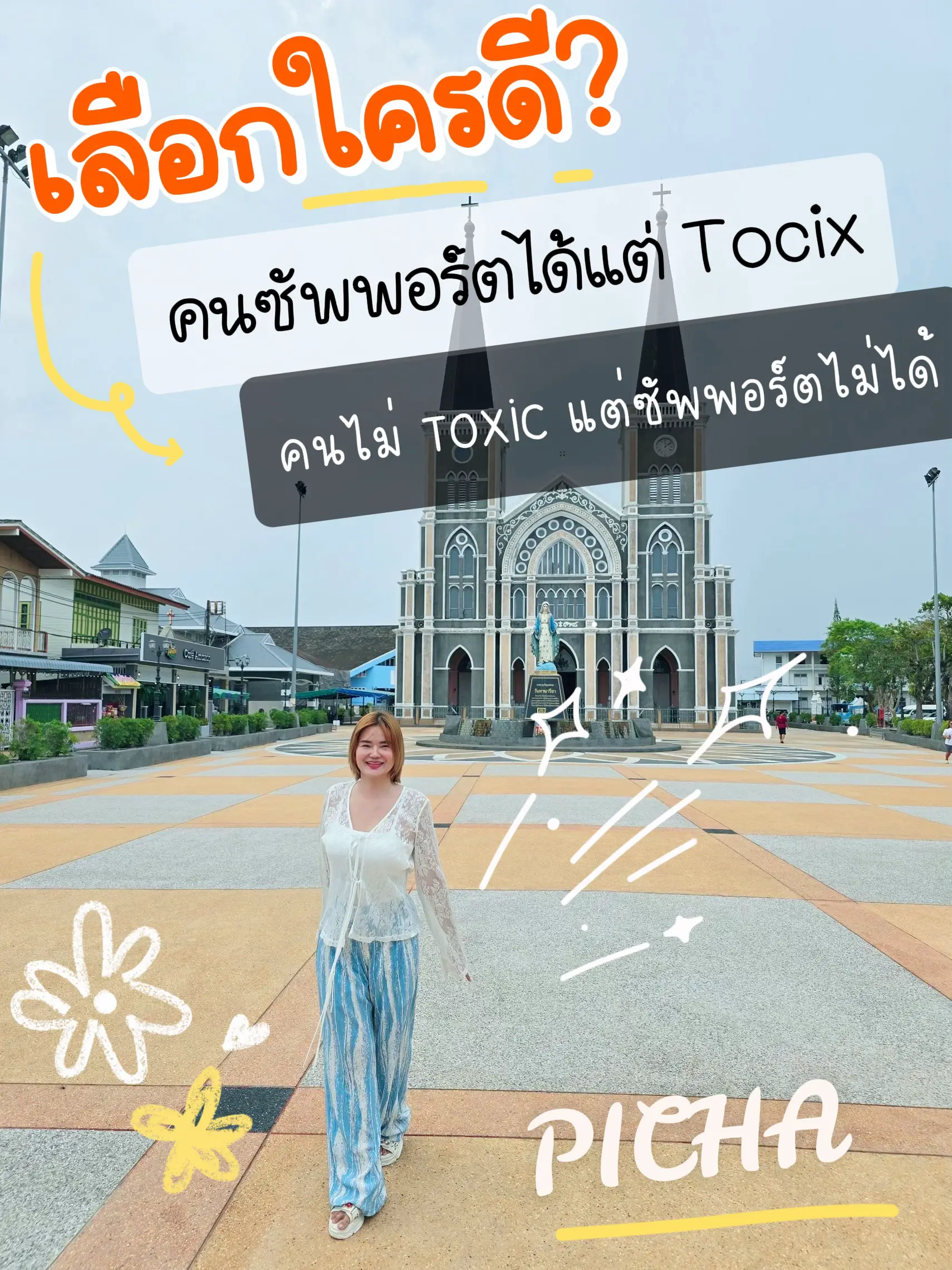 แฟนที่มีเงินแต่ Toxic กับแฟนที่ไม่ Toxic แต่จน เลือกคนไหนดี? | แกลเลอรีที่โพสต์โดย Picha’s diary ...