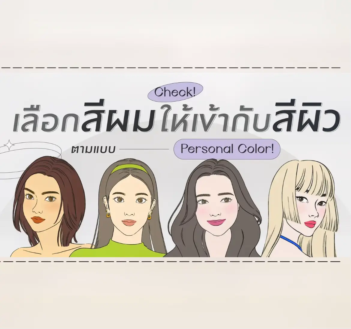 เทคนิคเลือกสีผมให้เข้ากับสีผิว ตามแบบ Personal Color 💓 | แกลเลอรีที่โพสต์โดย tiktoc.ks | Lemon8