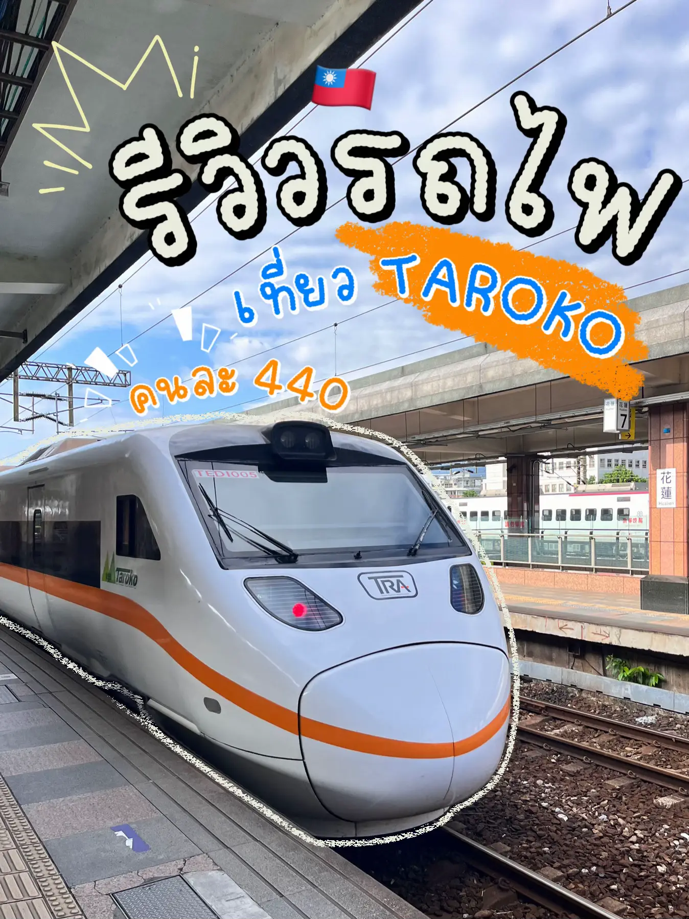 วิธีเดินทางไป Taroko | 2024 ประสบการณ์ผู้ใช้จริงบน Lemon8