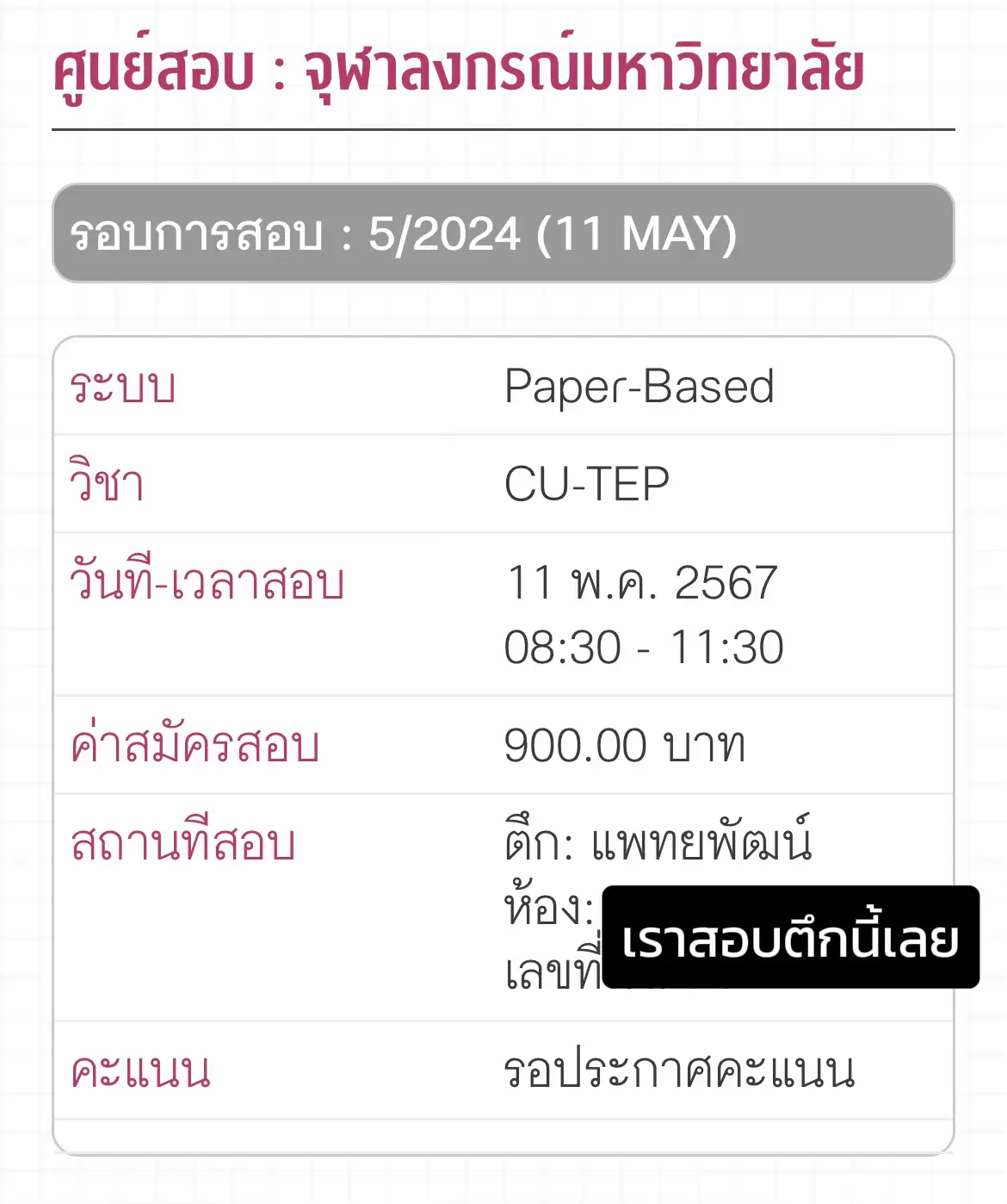 รีวิวสอบ Cu-tep (ฉบับคนสอบ 2 รอบ) | แกลเลอรีที่โพสต์โดย Pf☻★ | Lemon8