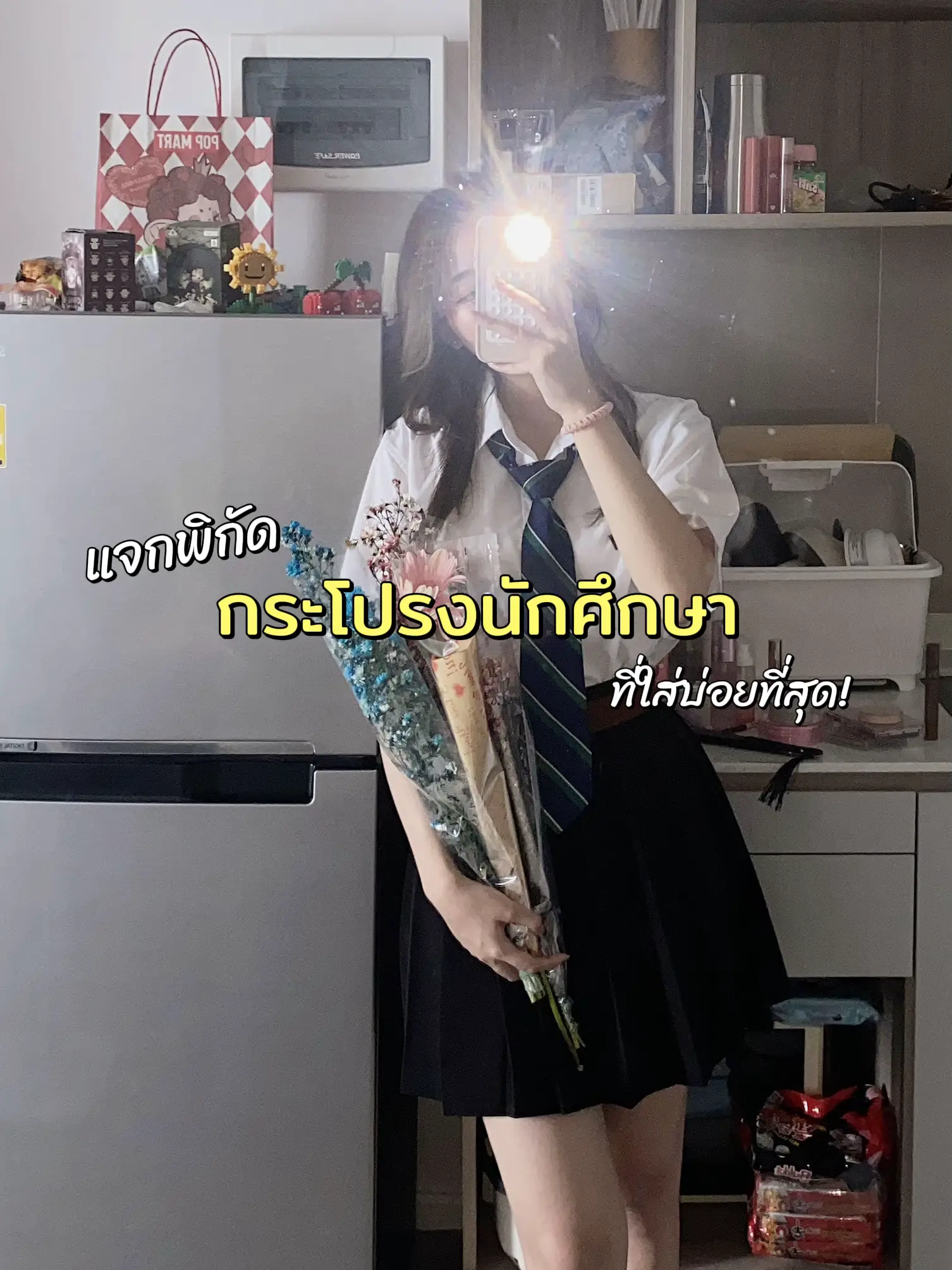 💖 แจกพิกัดกระโปรงนักศึกษาที่ใส่บ่อย ทรงสวย ! 🎀 | แกลเลอรีที่โพสต์โดย ...