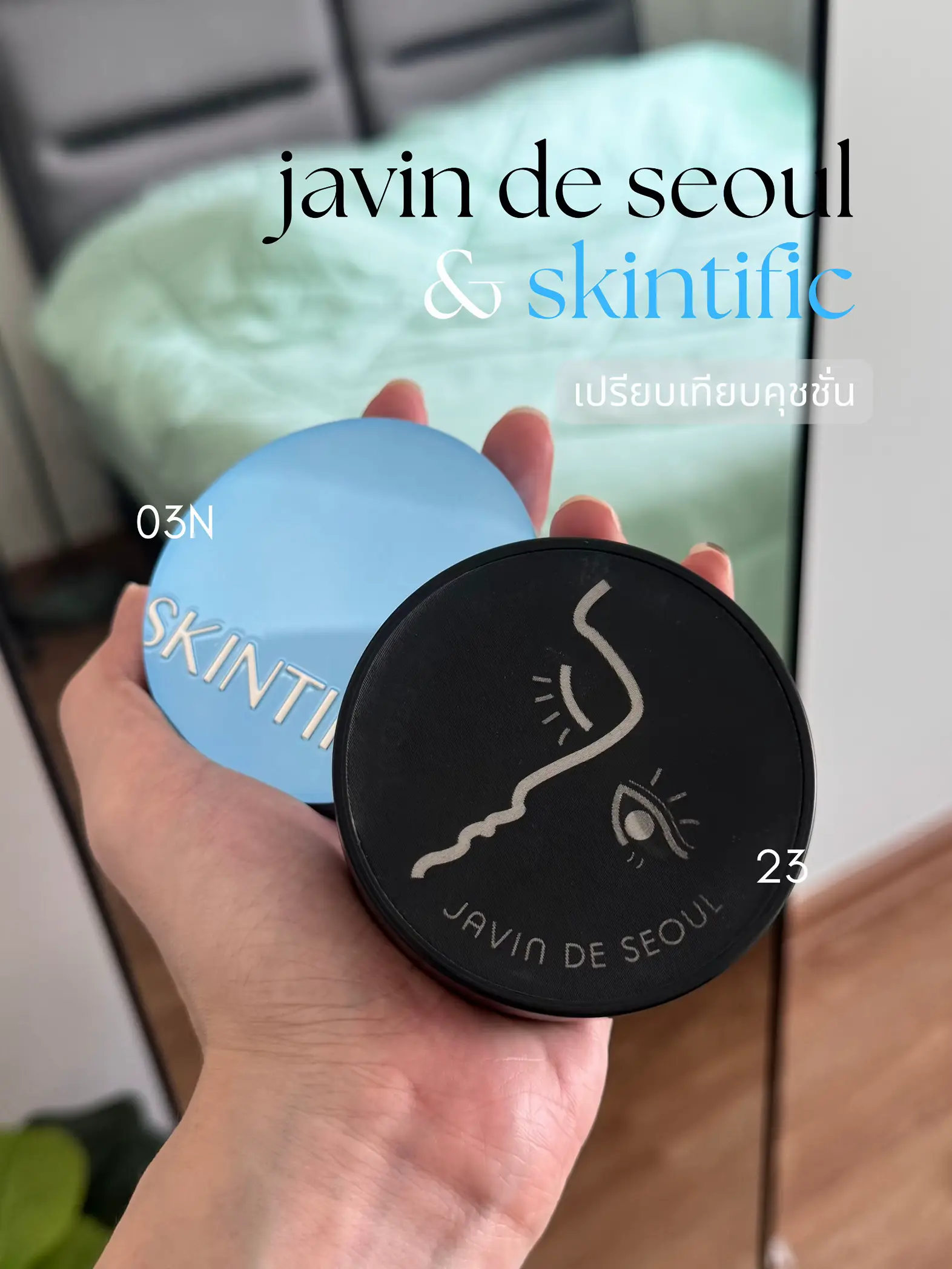 เปรียบเทียบคุชชั่น javin de seoul และ skintific 🪼 | แกลเลอรีที่โพสต์โดย BBNPP. | Lemon8