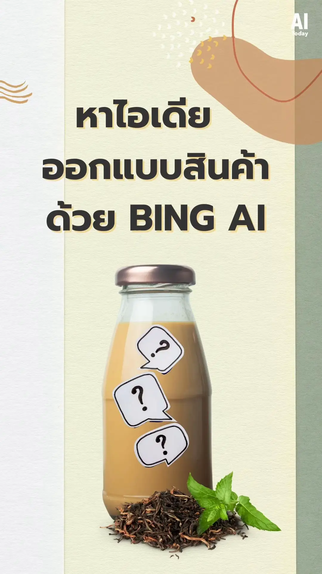 หาไอเดียออกแบบโปรดัคด้วย BING AI | วิดีโอที่เผยแพร่โดย AITodayTH | Lemon8