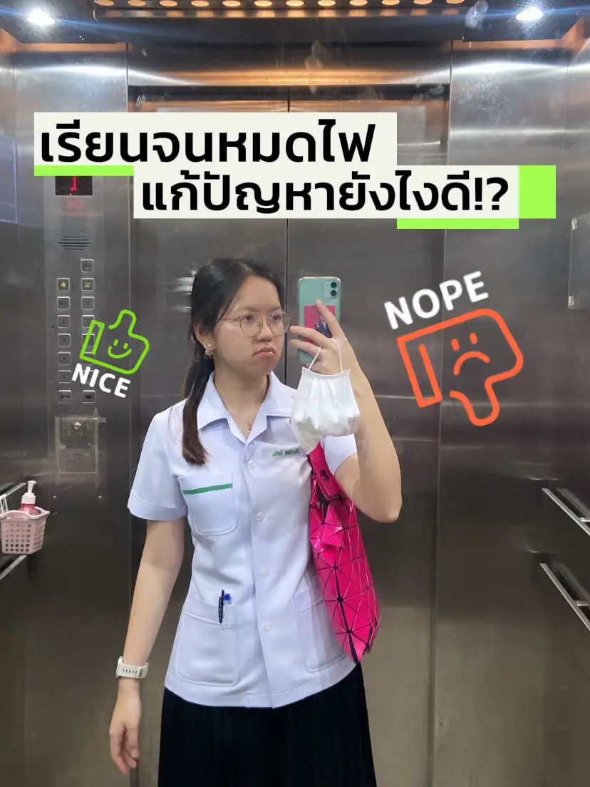 เรียนจนหมดไฟ แก้ปัญหายังไงดี!? | แกลเลอรีที่โพสต์โดย Bam Priyaphat | Lemon8