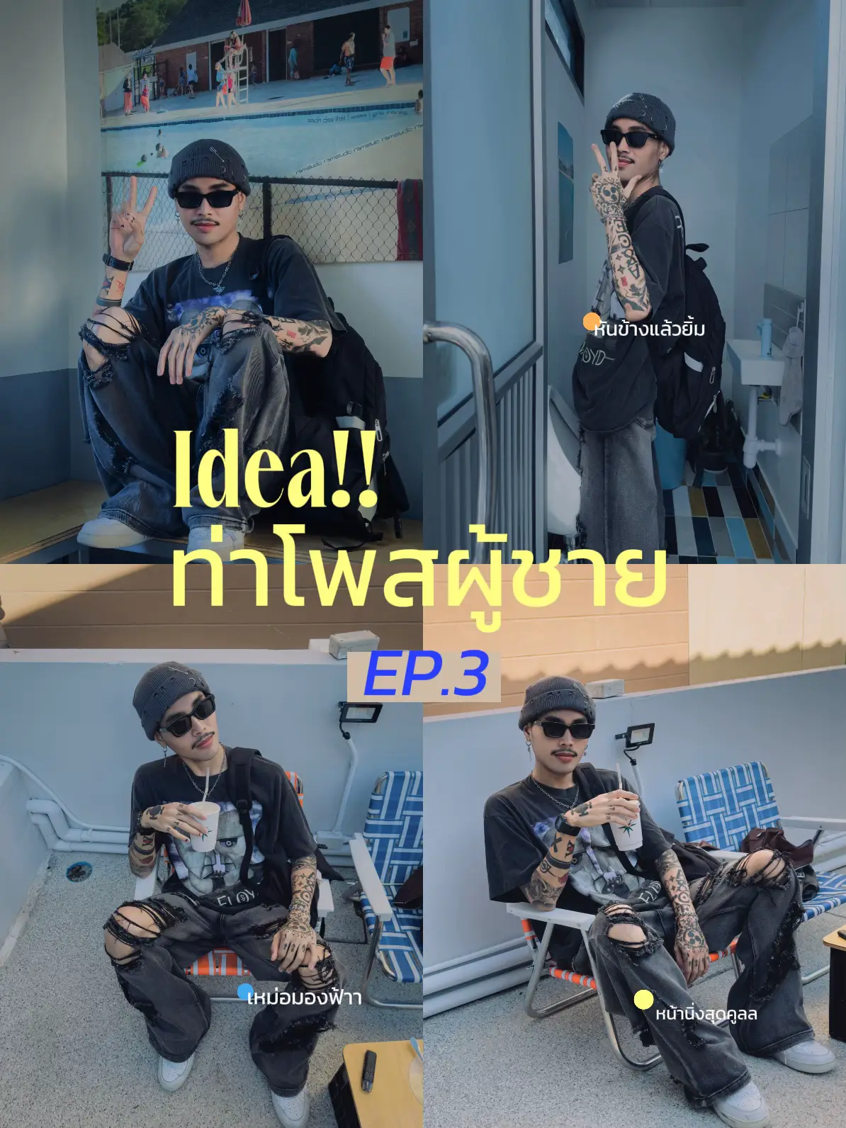 ท่าโพสผู้ชาย | แกลเลอรีที่โพสต์โดย Name's Dunyawat | Lemon8