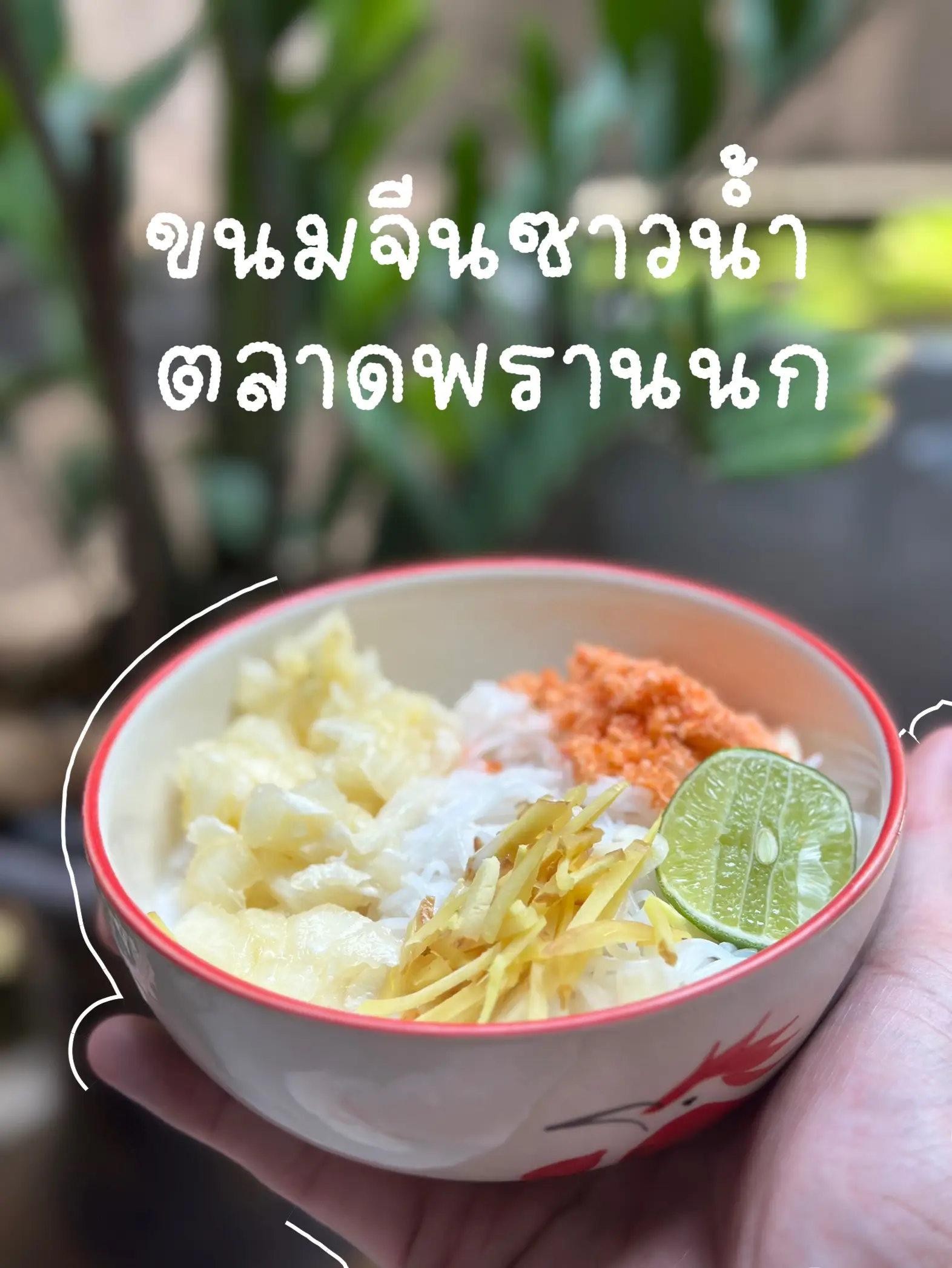 ขนมจีนซาวน้ำ ตลาดพรานนก | แกลเลอรีที่โพสต์โดย Tema Sit | Lemon8