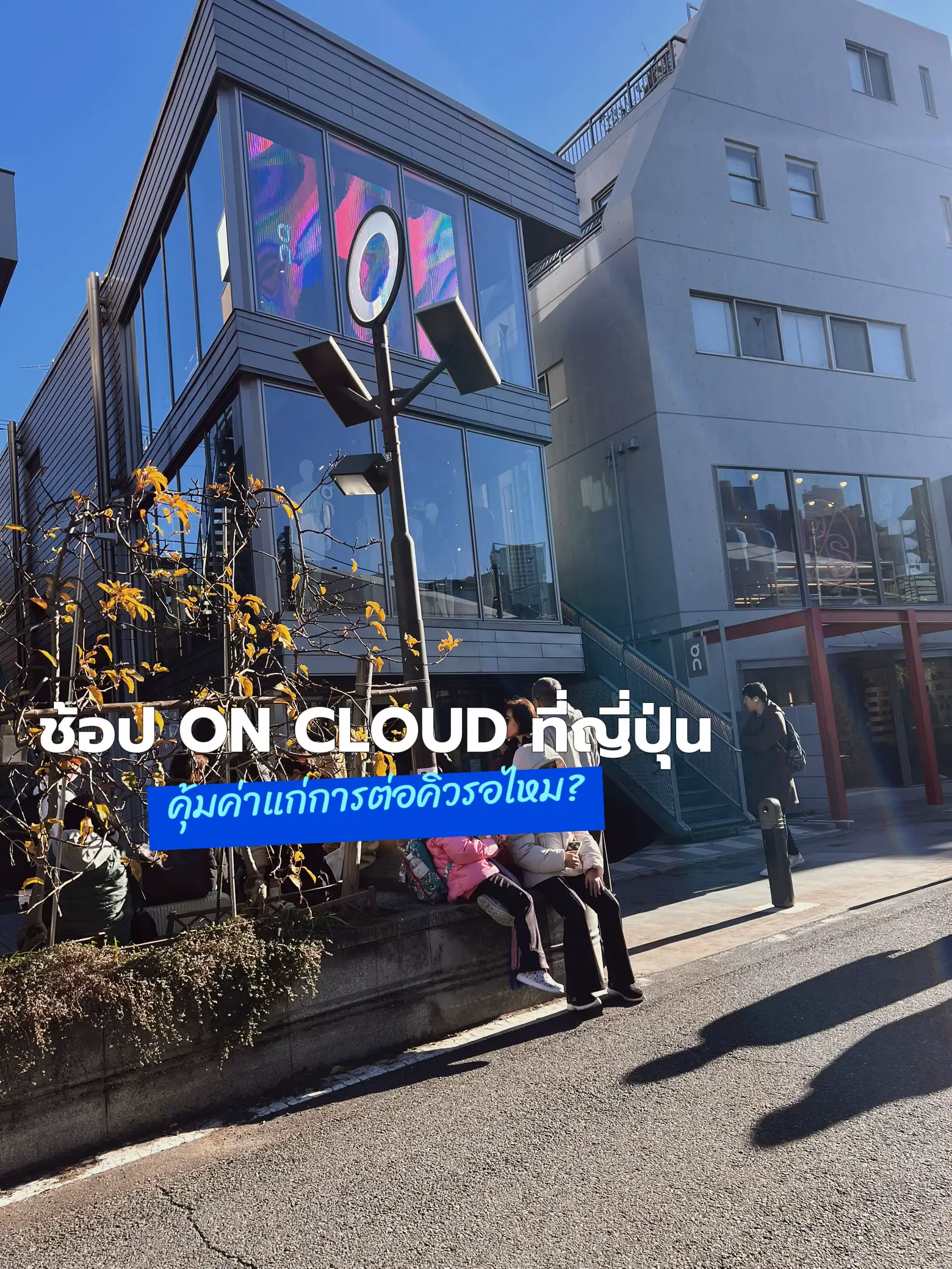 รีวิว ซื้อรองเท้า On cloud ที่ญี่ปุ่น (พิกัดการซื้อ+แนะนำไซด์) | แกลเลอ ...